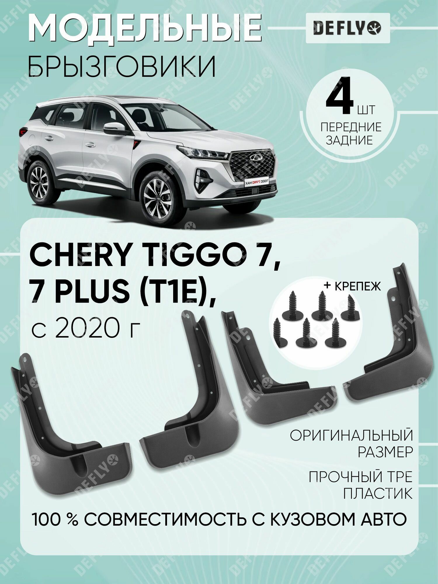 Брызговики Defly, для Chery Tiggo 7/7 Plus (T1E), 2020-н. в, комплект 4 шт.