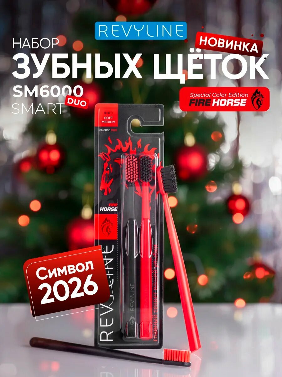 Зубная щетка Ревилайн SM6000 Smart Duo Fire Horse, 2 шт, взрослая, мануальная, средней жесткости, черная и красная