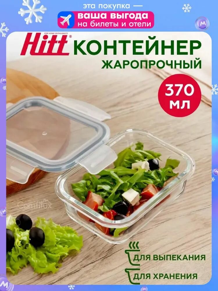 Контейнер для еды и хранения продуктов 410 мл Hitt стеклянный, жаропрочный с крышкой.