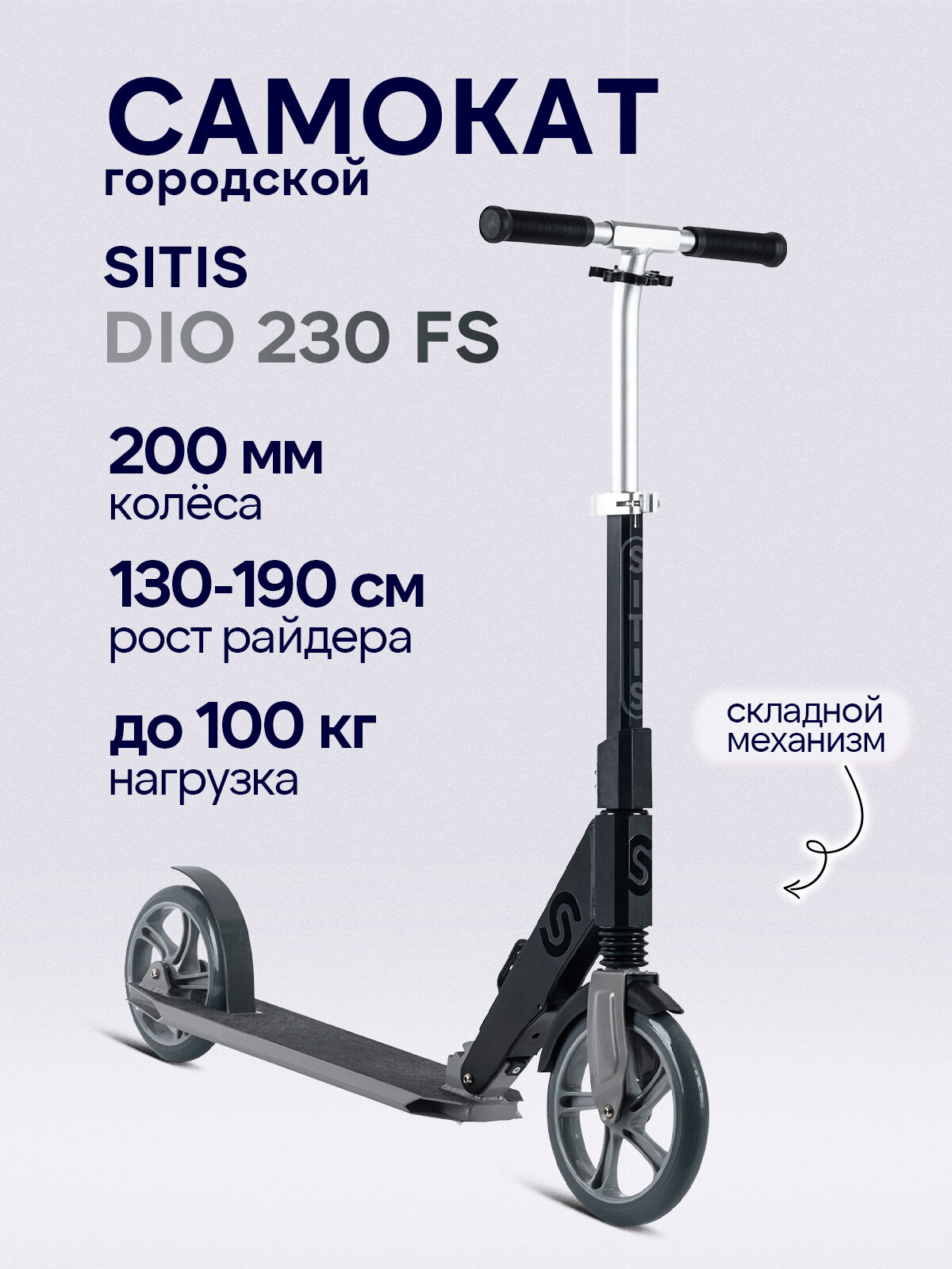 Самокат Sitis Dio 230 FS 2023 городской взрослый регулируемый руль, складной, серо-черный цвет, рост 130-190