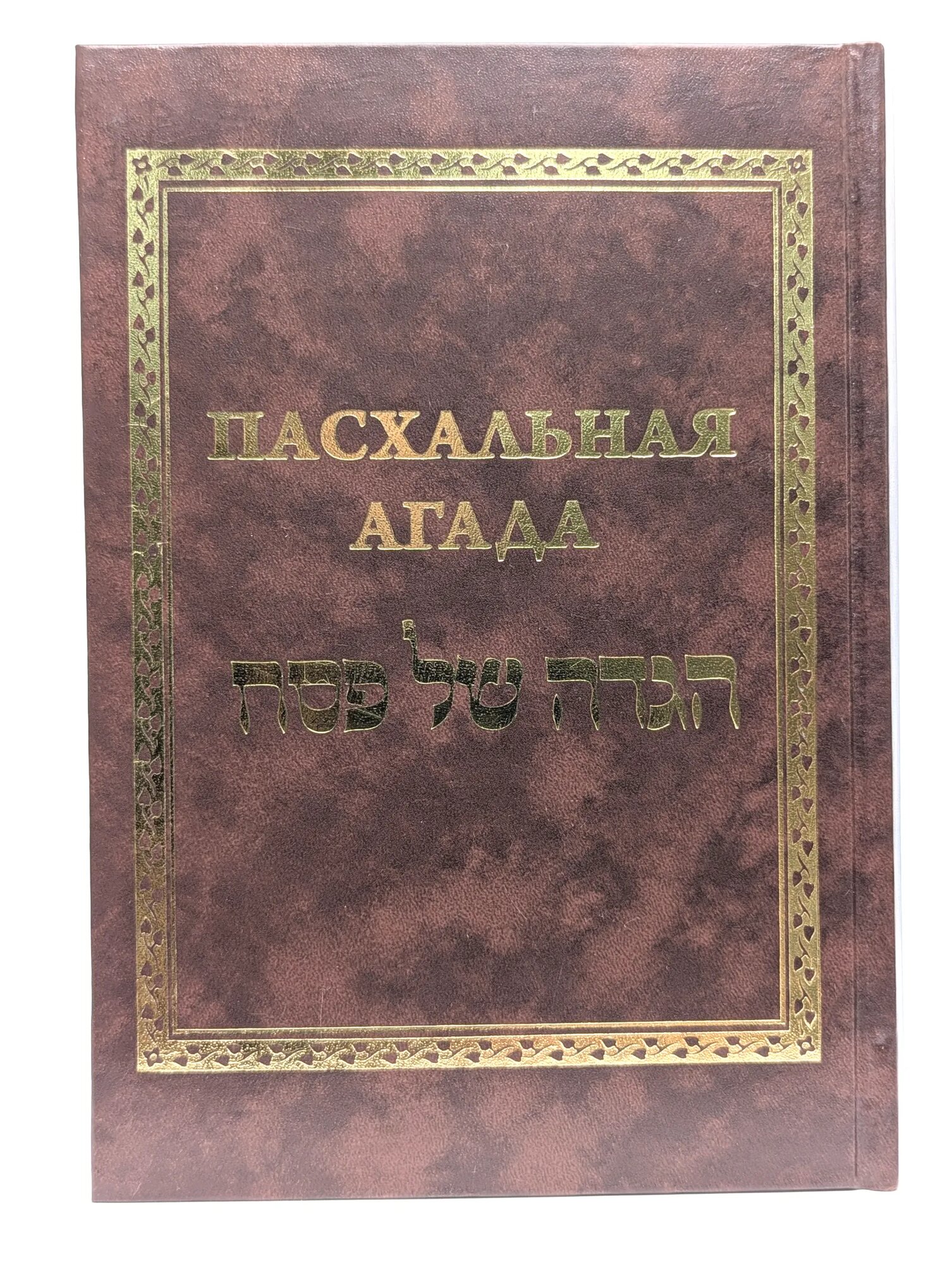 Пасхальная Агада Гольдшмидт Пинхас 2008