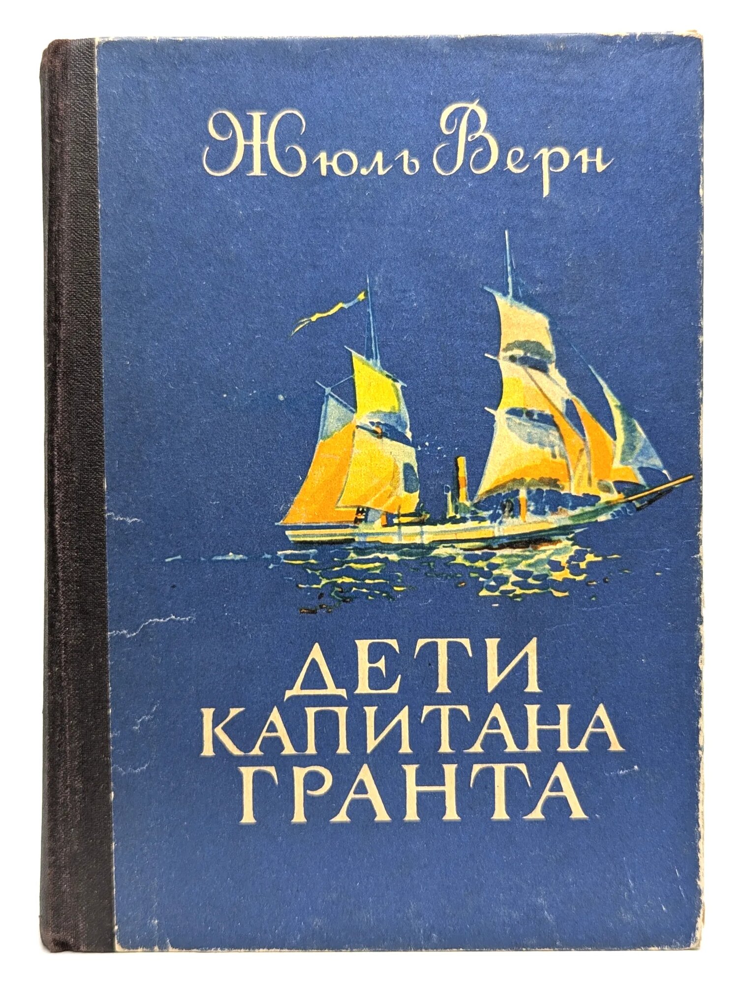 Дети капитана Гранта Жан Жюль-Верн 1976