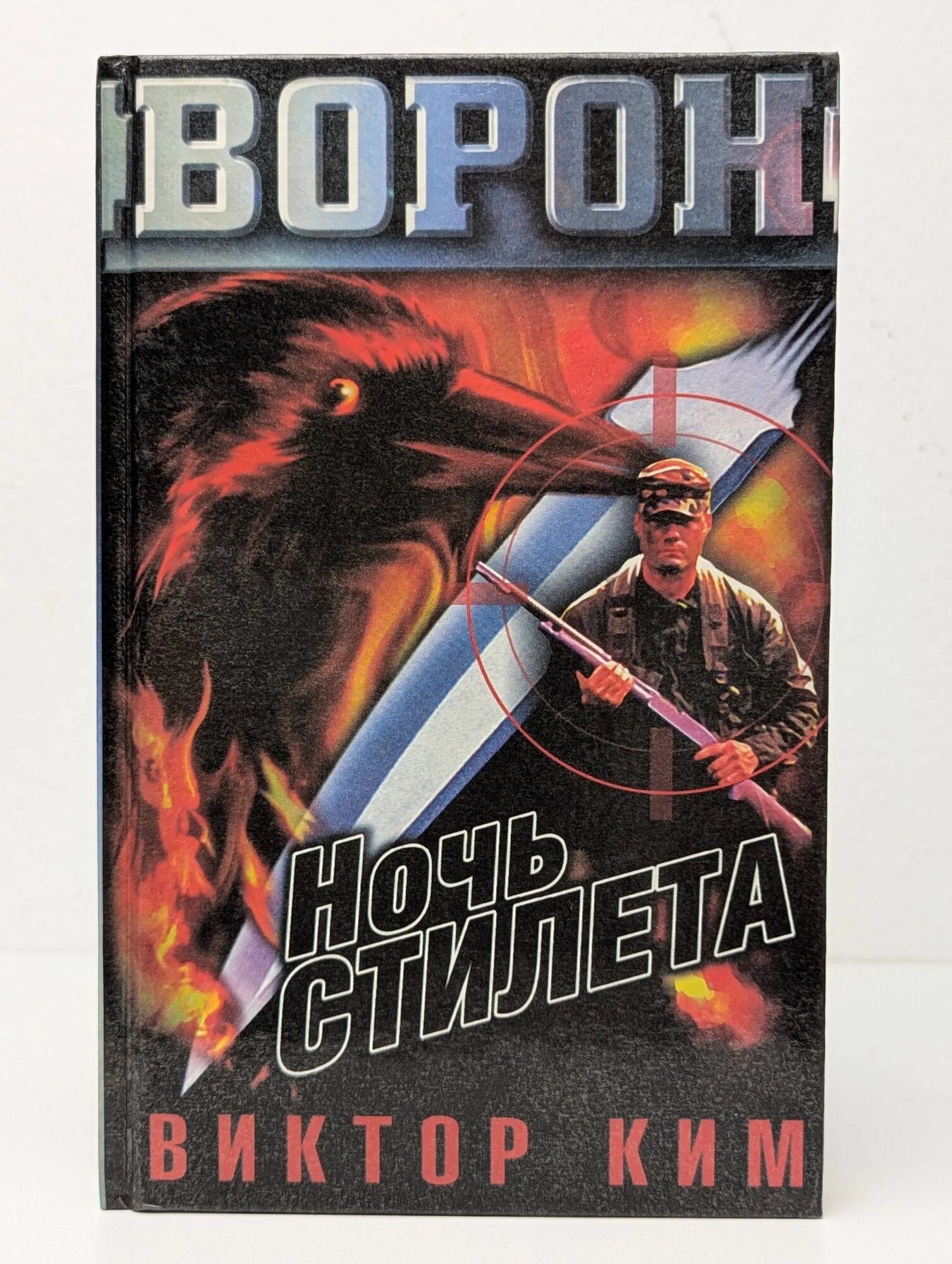 Ночь стилета Ким Виктор 1999