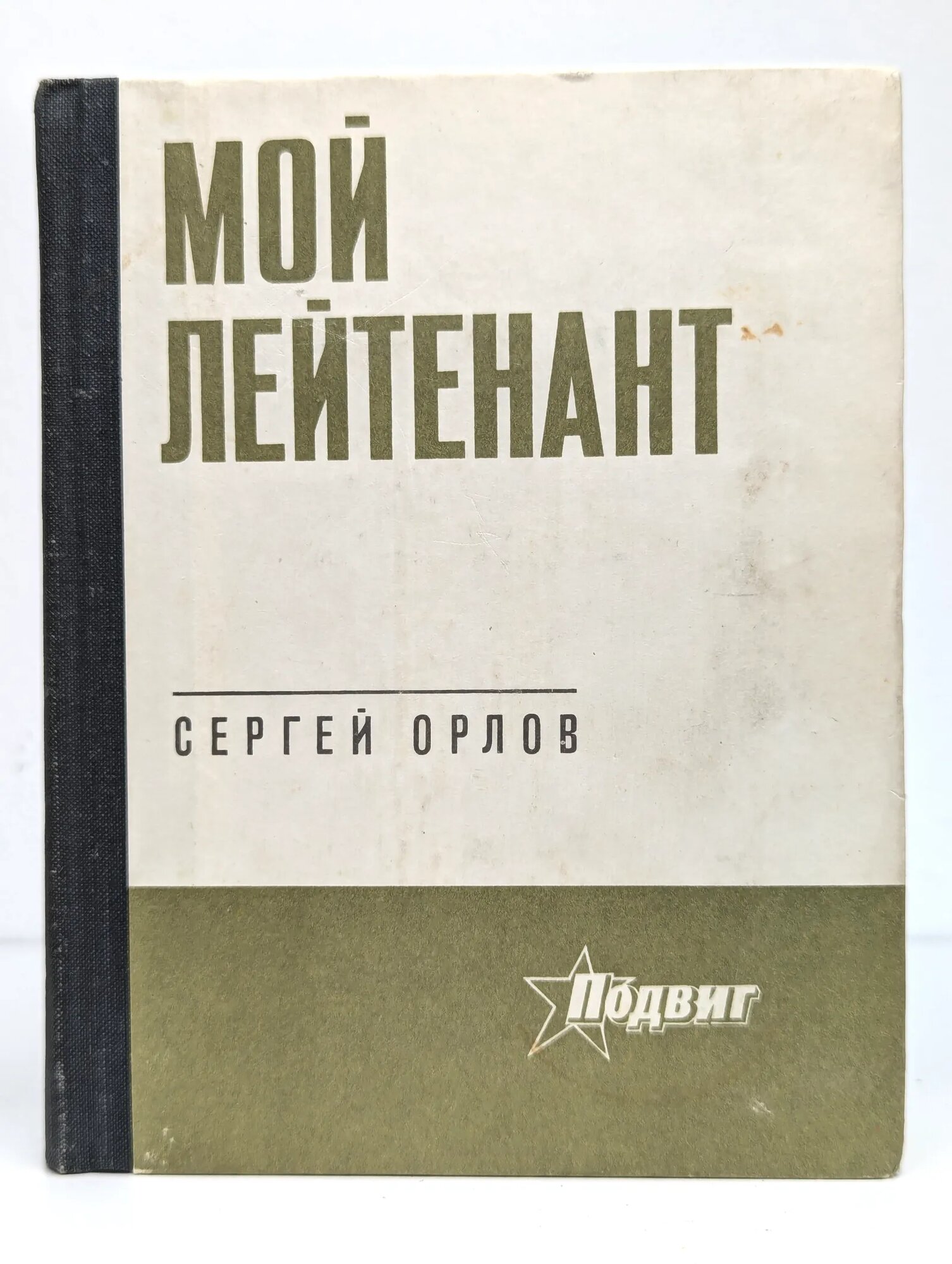 Мой лейтенант Орлов Сергей Сергеевич 1972