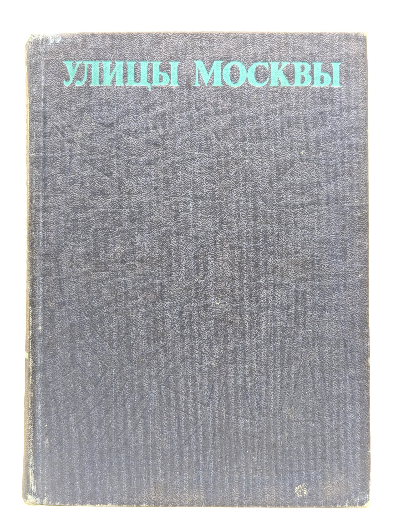 Улицы Москвы. Справочник Сборник 1980
