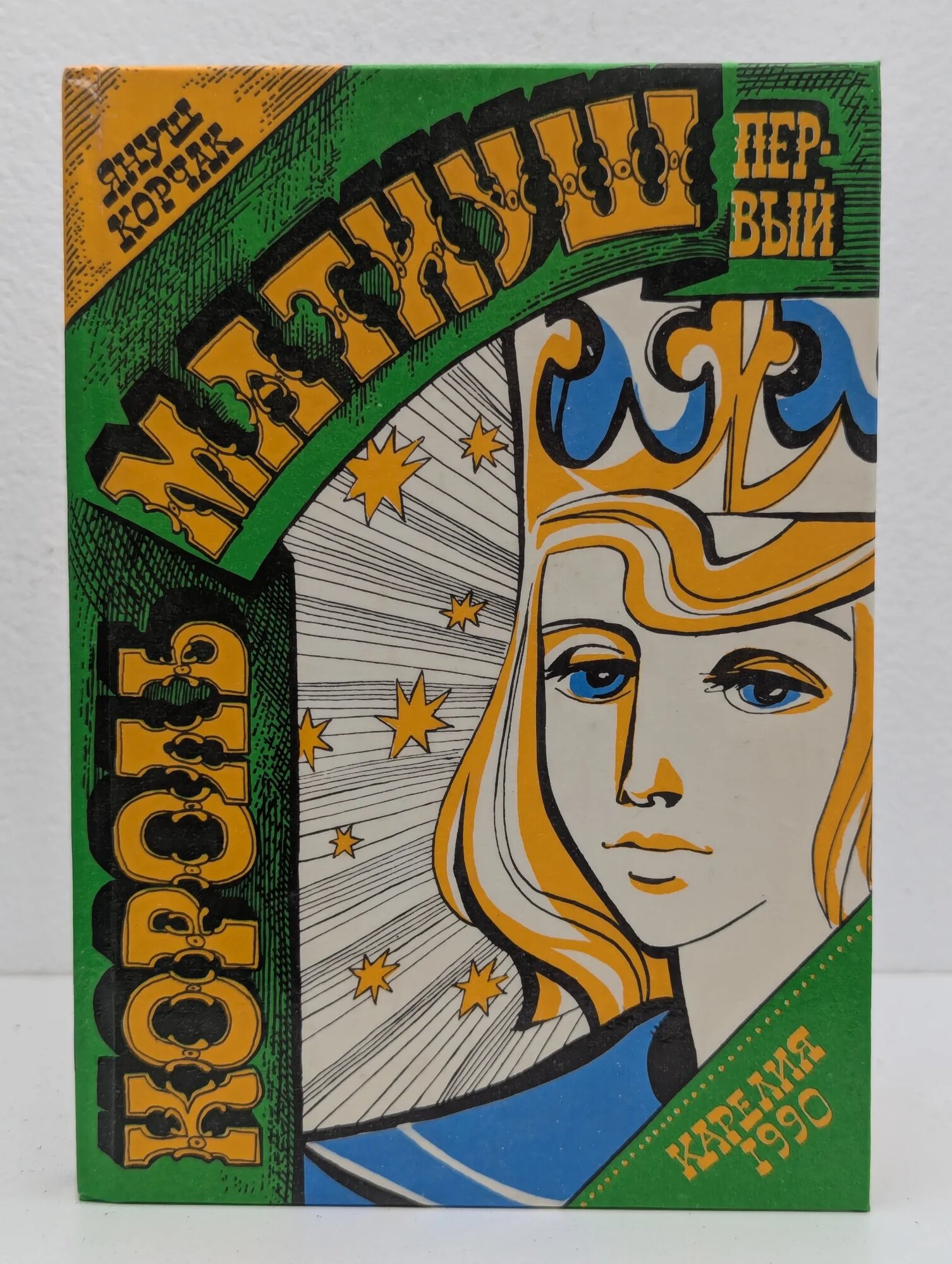 Король Матиуш Первый. Король Матиуш на необитаемом острове Корчак Януш 1990