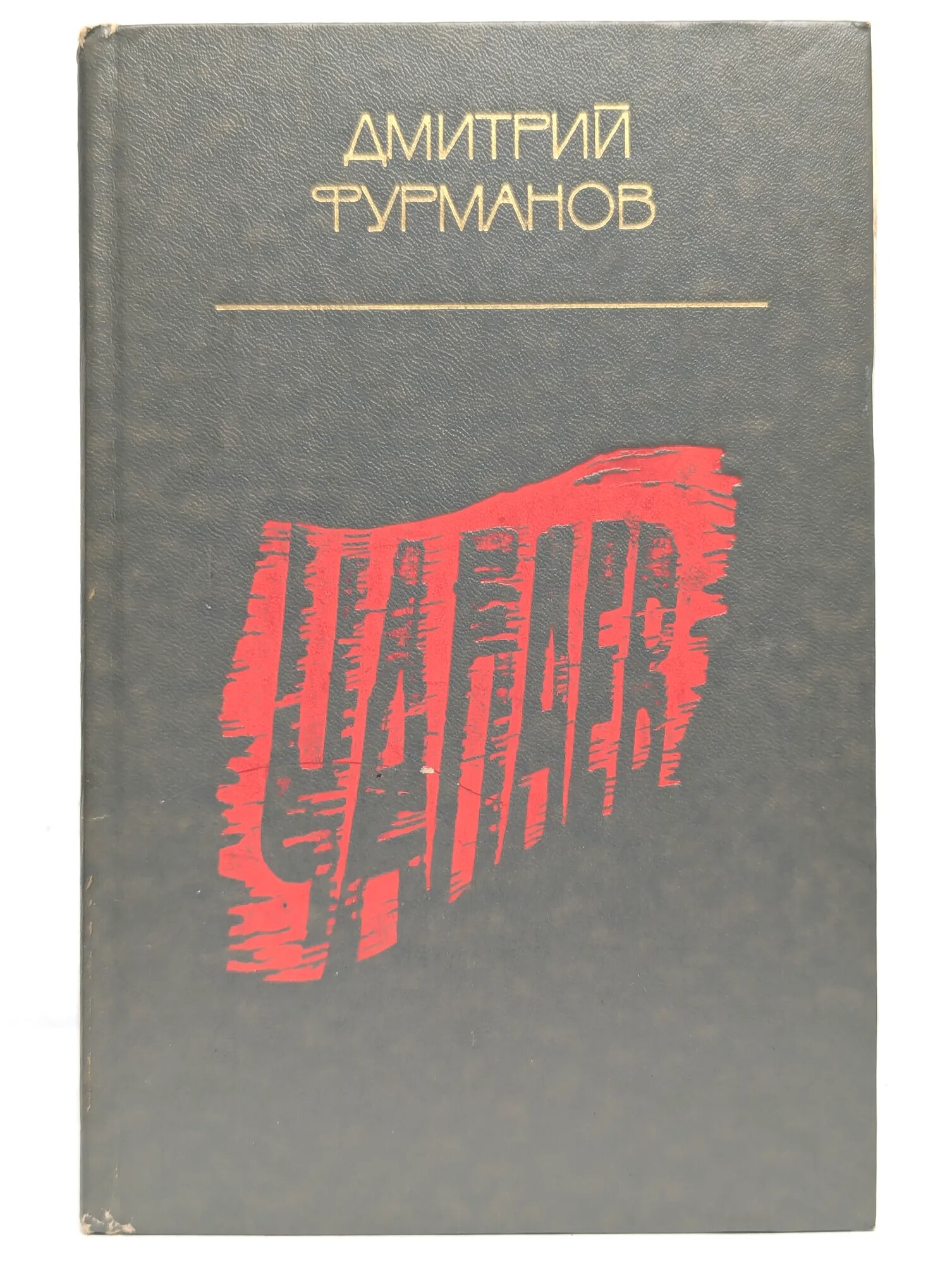 Чапаев Фурманов Дмитрий Андреевич 1986