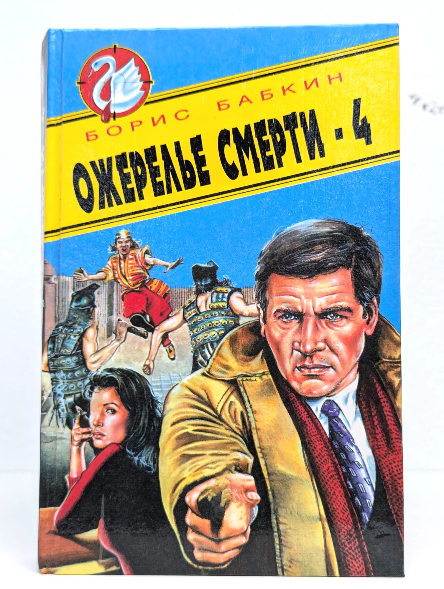 Ожерелье смерти-4 Бабкин Борис Николаевич 1996