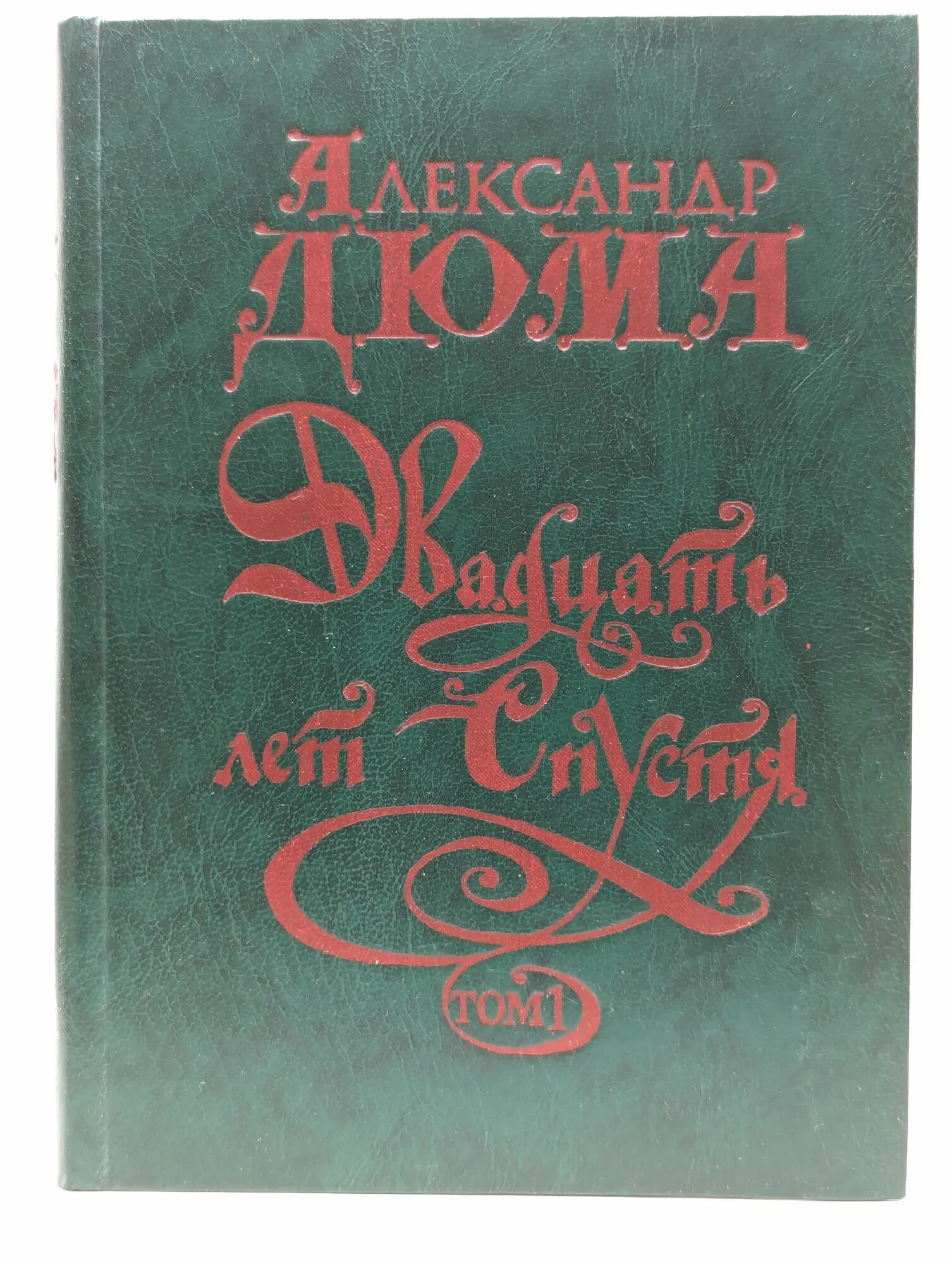 Двадцать лет спустя. Том 1 Дюма Александр 1992