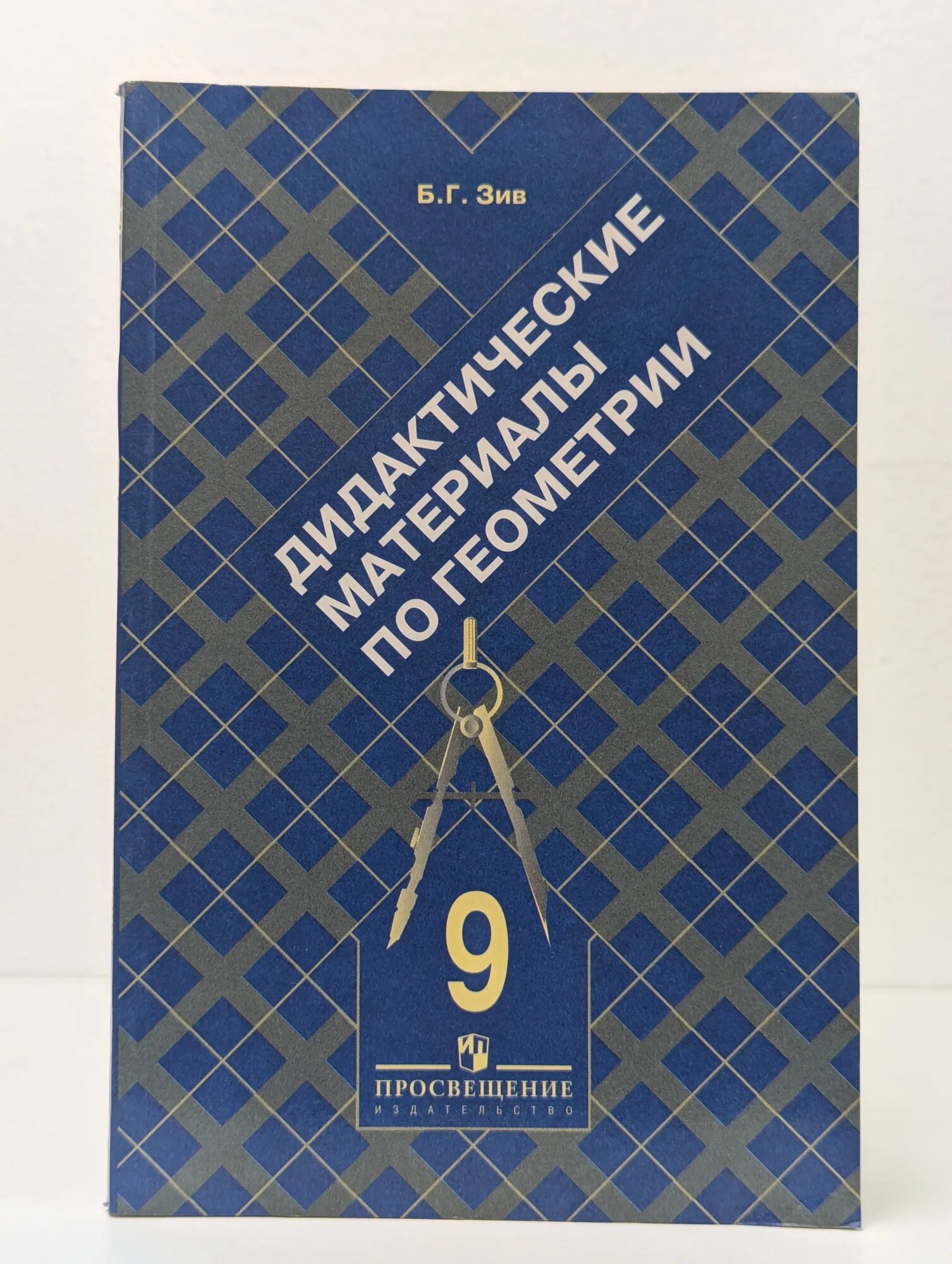 Дидактические материалы по геометрии для 9 класса Зив Борис Германович 2004