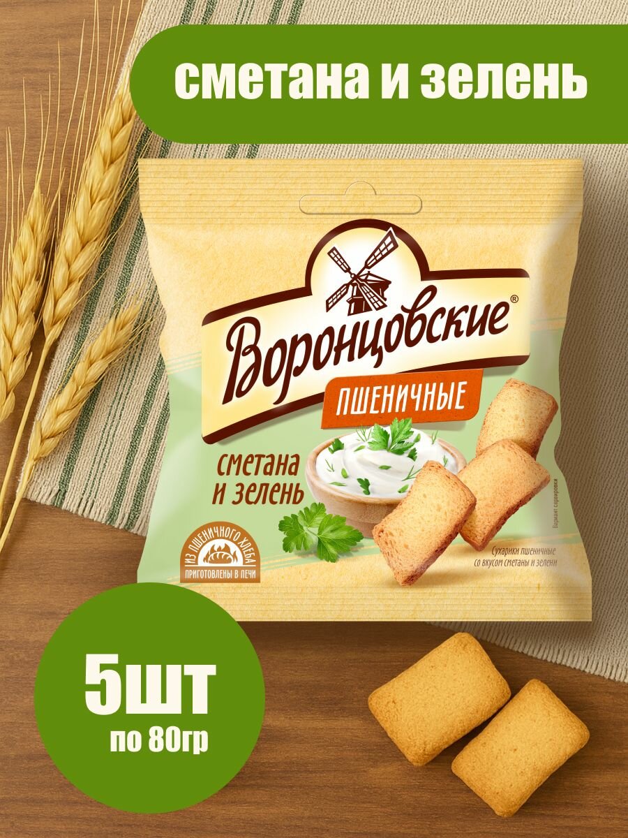 "Воронцовские" сухарики пшеничные со вкусом сметаны И зелени слайсы 5 шт, х 80 г.