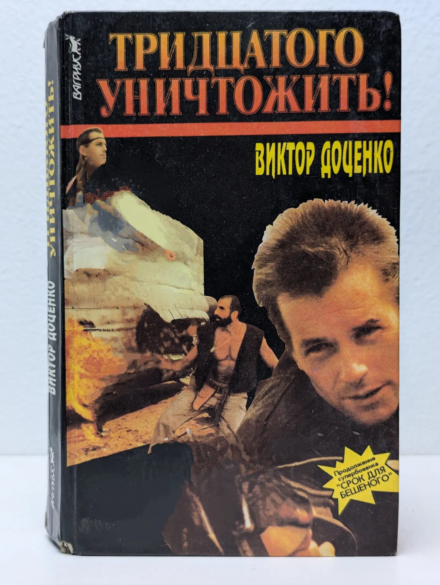 Тридцатого уничтожить! Доценко Виктор Николаевич 1994