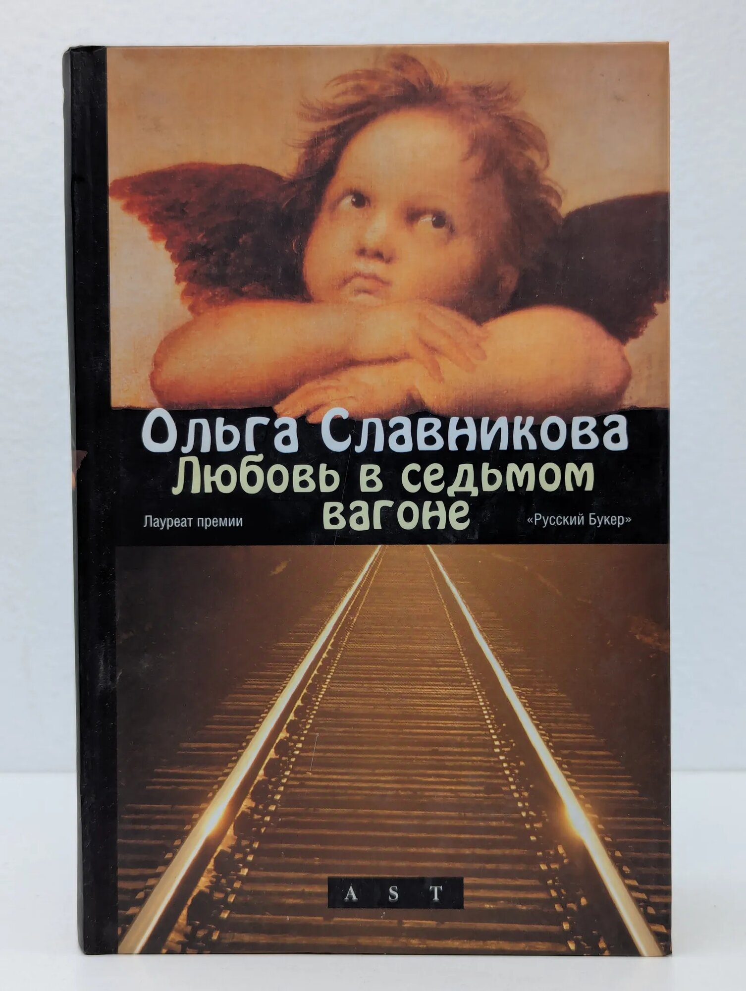 Любовь в седьмом вагоне Славникова Ольга Александровна 2008