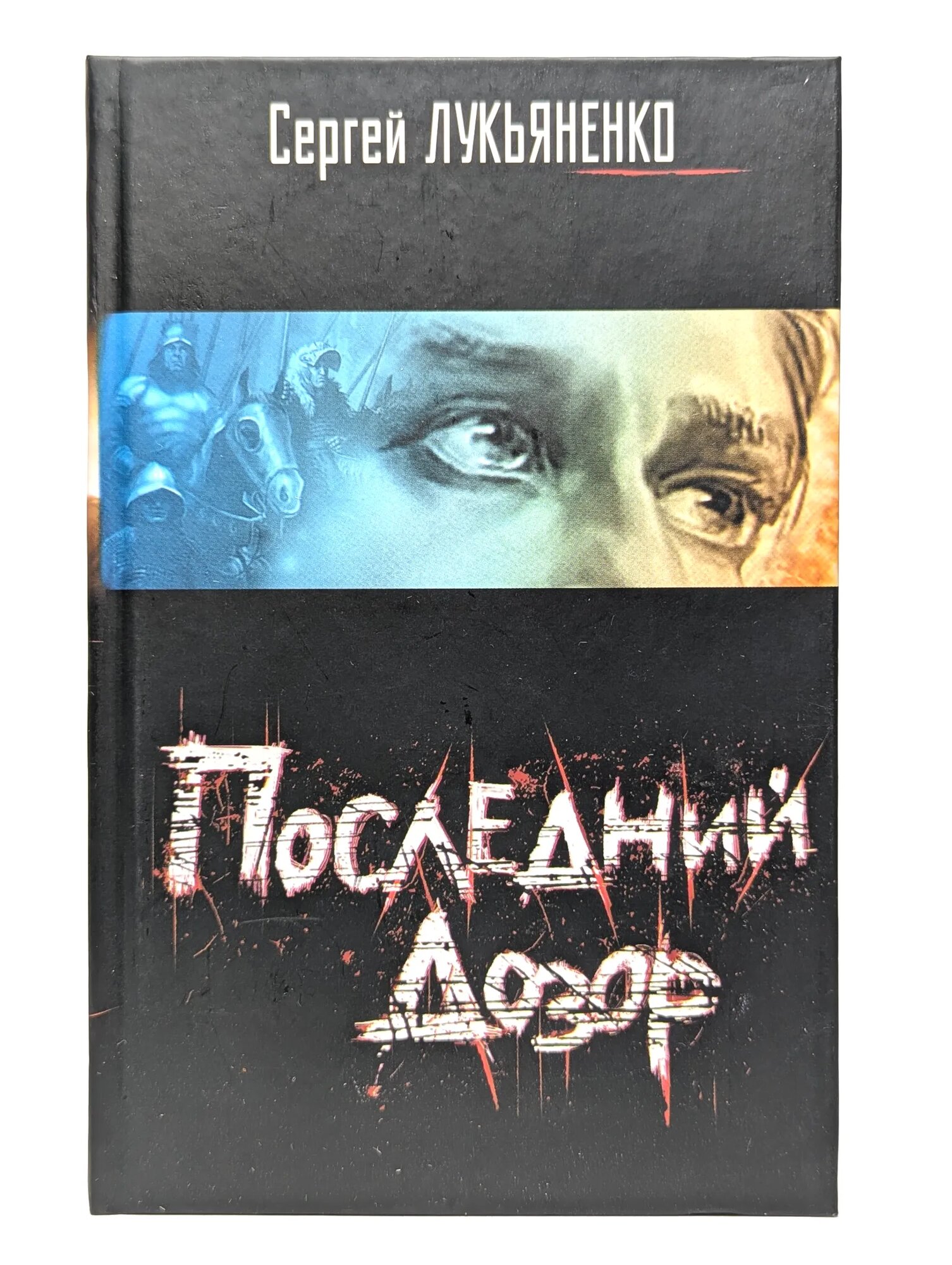 Последний дозор Лукьяненко Сергей Васильевитч 2006