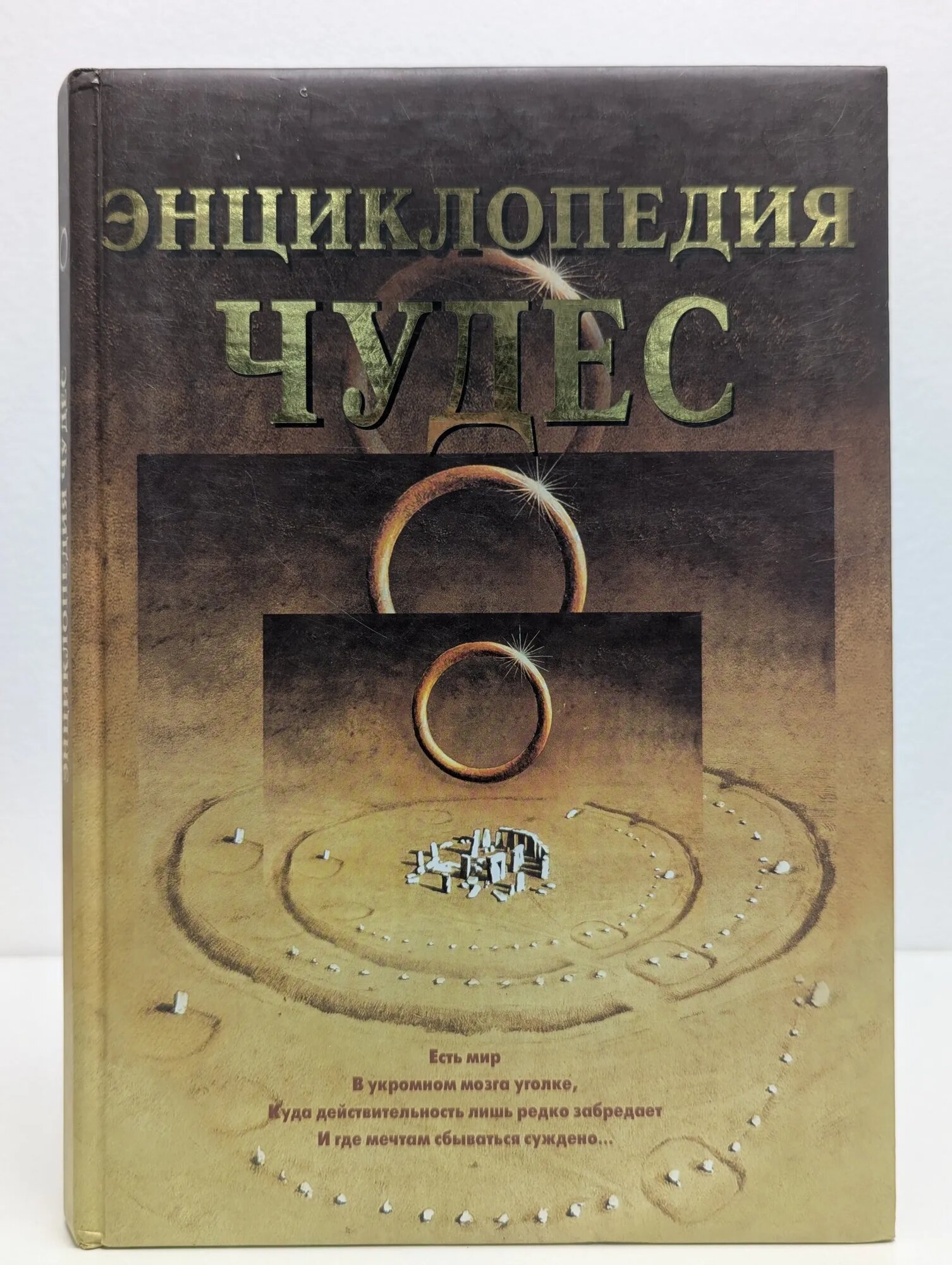 Энциклопедия чудес 2005