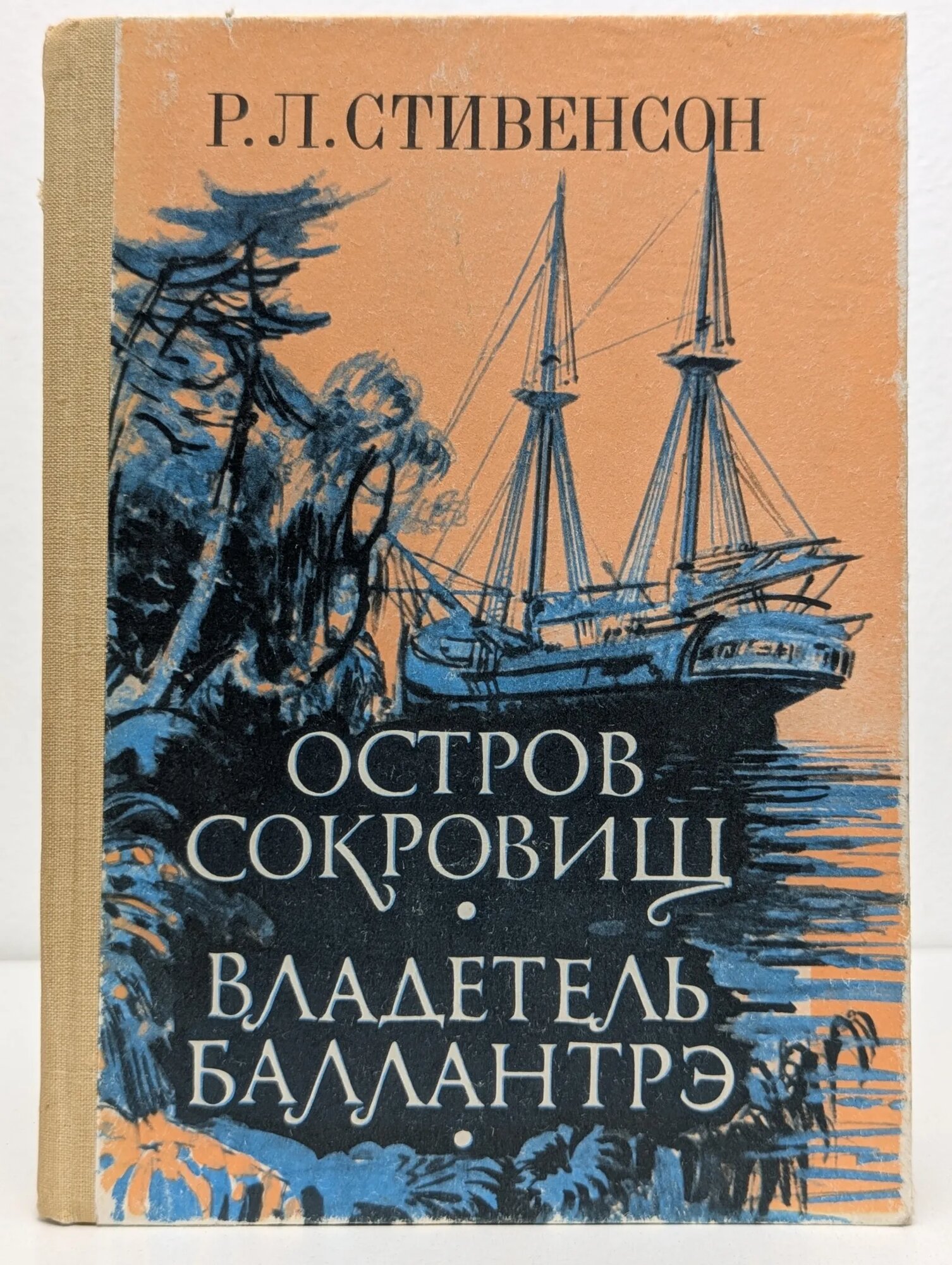 Остров сокровищ. Владелец Баллантрэ Стивенсон Роберт Льюис 1985