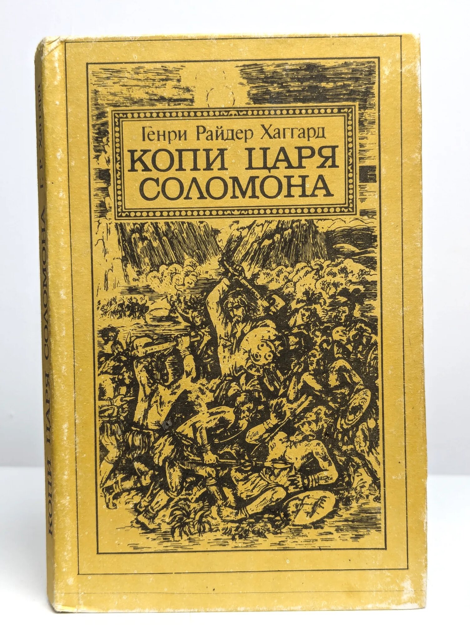 Копи царя Соломона Хаггард Генри Райдер 1992