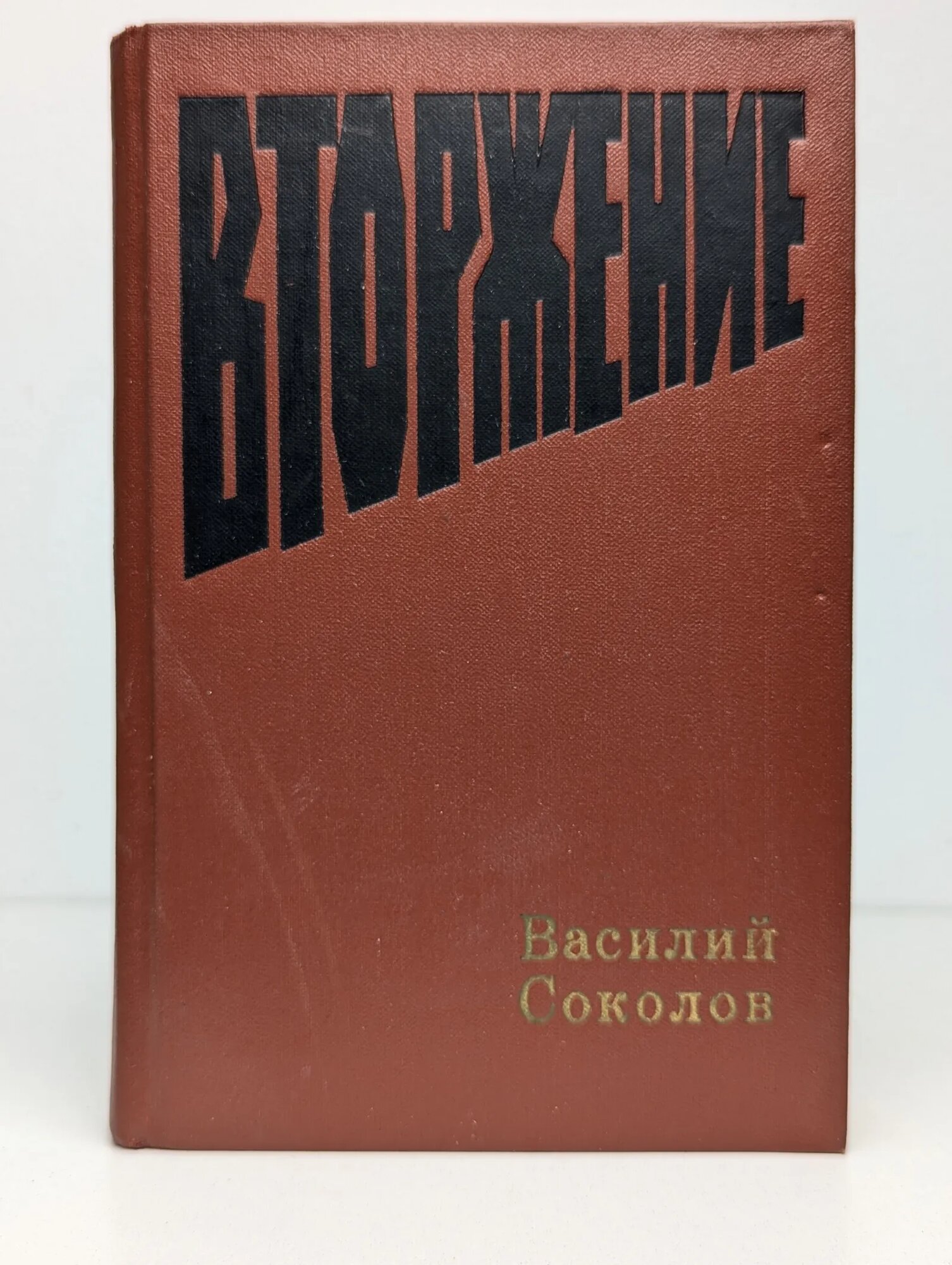 Вторжение Соколов Василий Дмитриевич 1972
