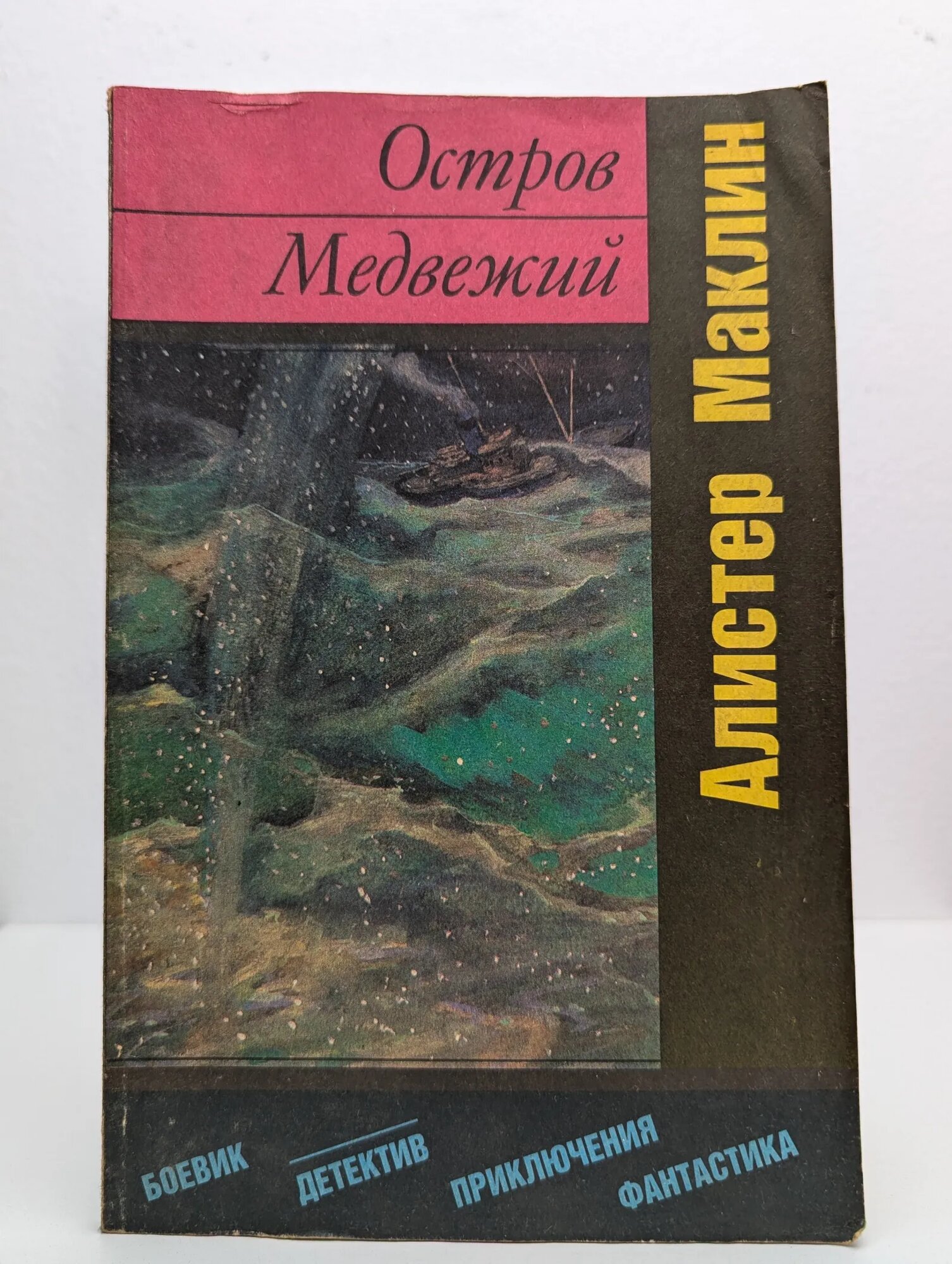 Остров Медвежий Маклин Алистер 1992