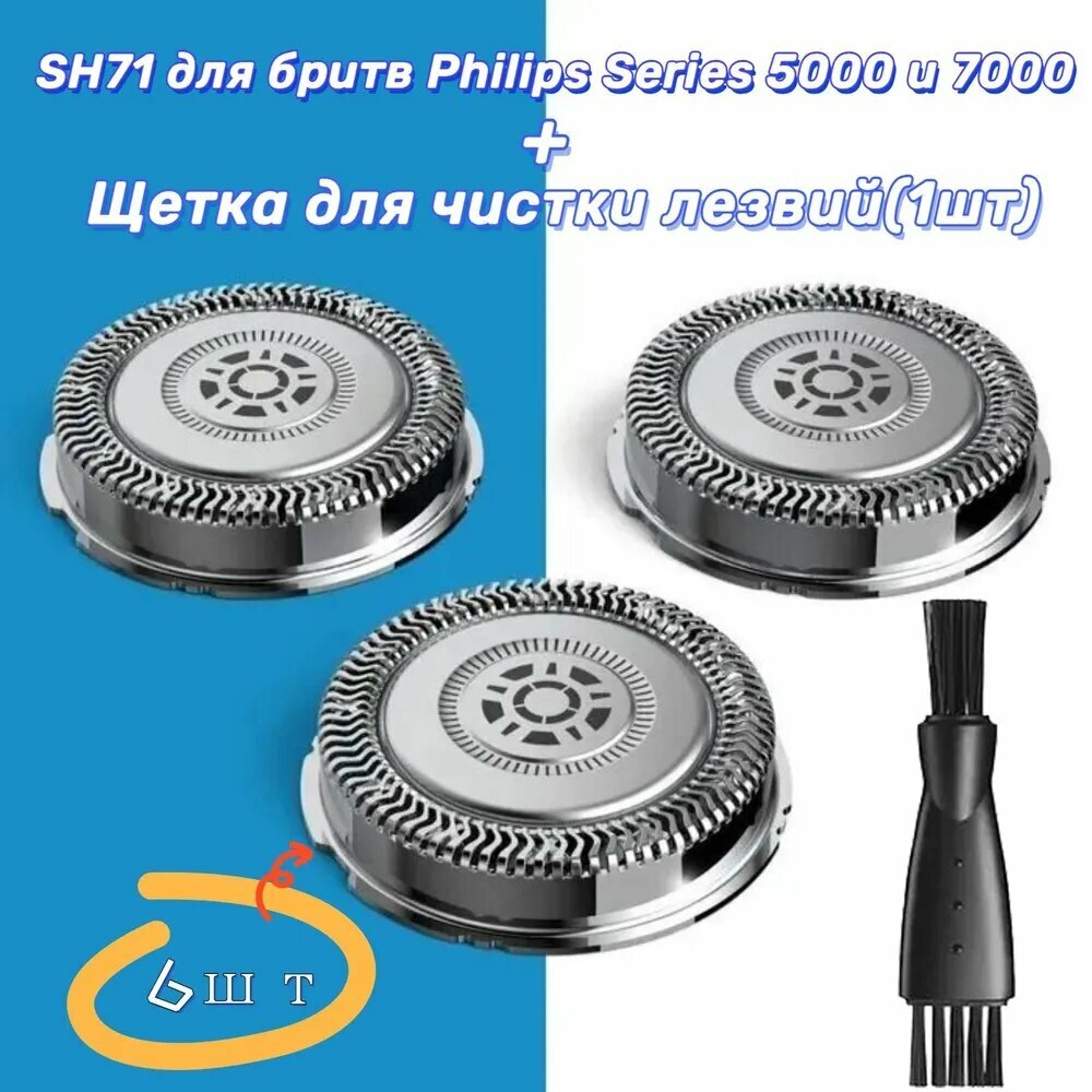 Бритвенные головки Philips SH71 для бритв Philips Series 5000 и 7000, Щетка для чистки лезвий(1шт)