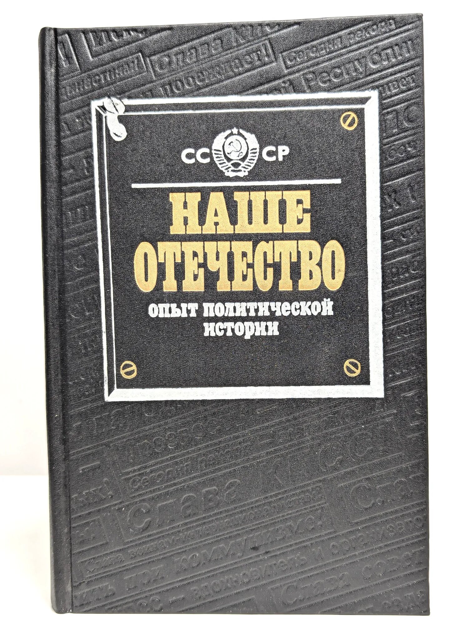 Наше Отечество. Опыт политической истории. В 2 томах. Том 2 Волобуев Олег Владимирович, Кулешов Сергей Владимирович, Пивовар Ефим Иосифович 1991