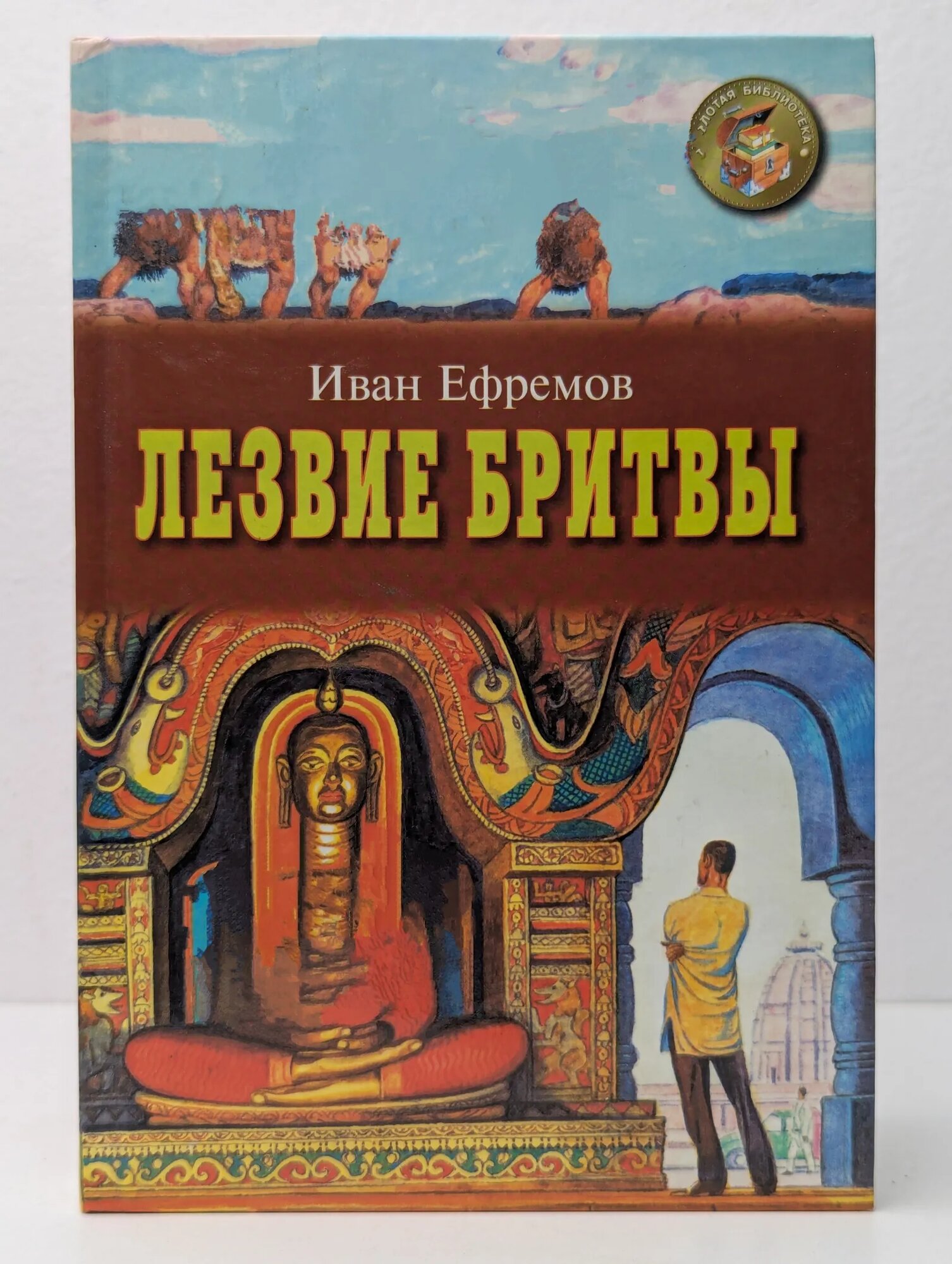 Лезвие бритвы. Части 3-4 Ефремов Иван Антонович 2000