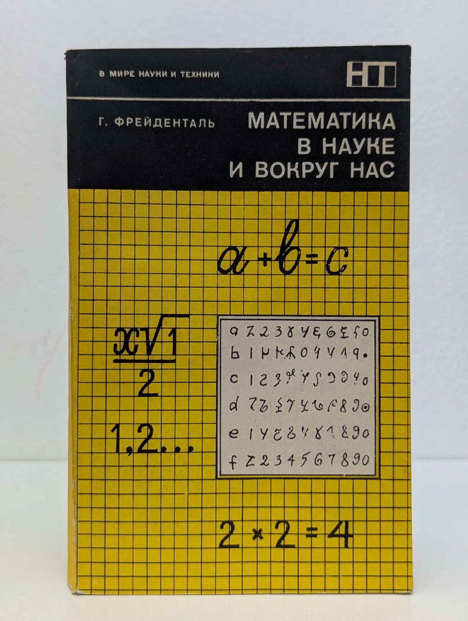 Математика в науке и вокруг нас Фрейденталь Ганс 1977