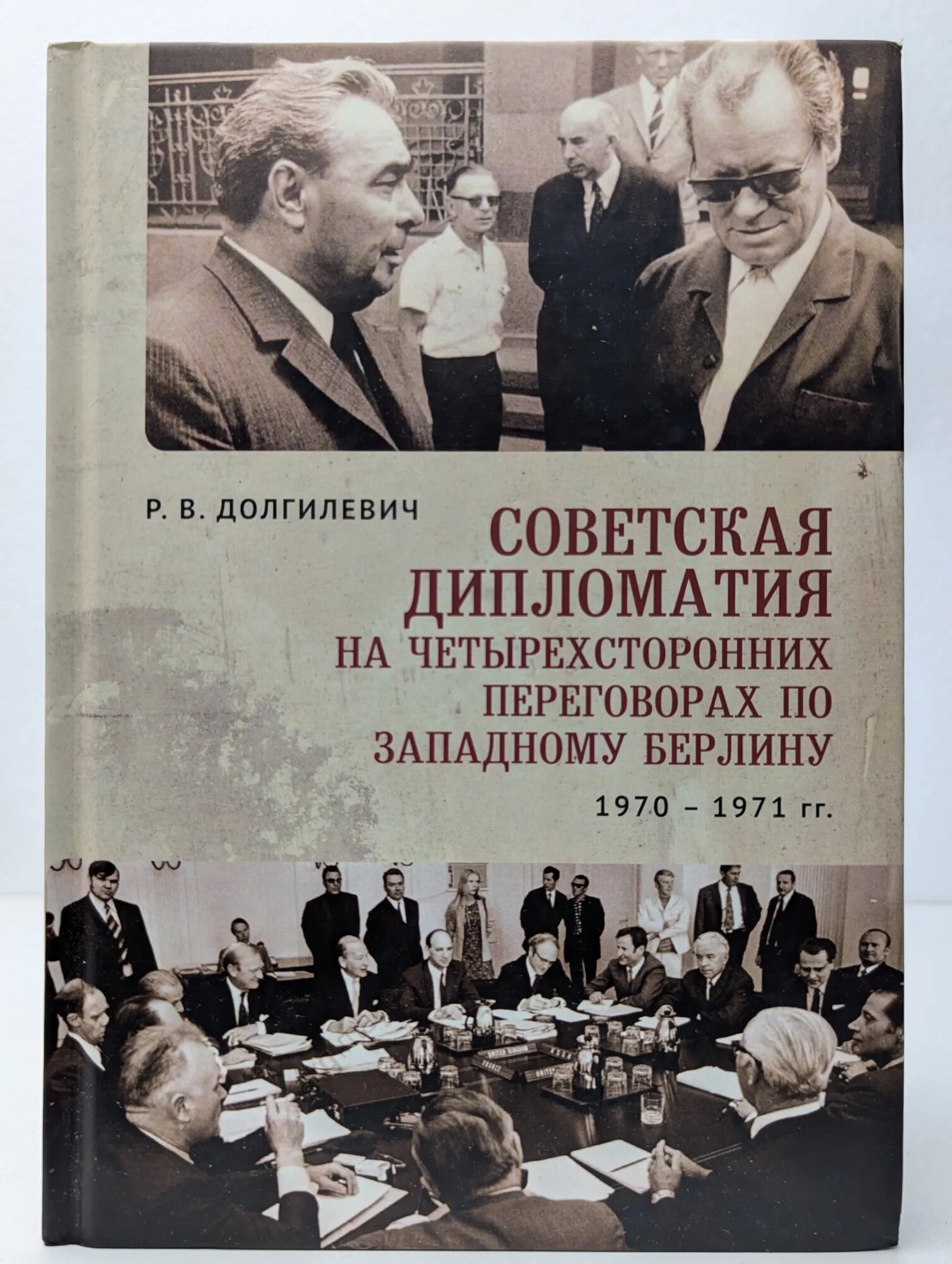 Советская дипломатия на четырехсторонних переговорах по Западному Берлину (26 марта 1970 - 3 сентября 1971) Долгилевич Ростислав Владимирович 2021