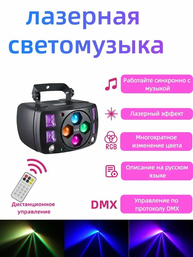 Лазерный проектор / светомузыка BeeLight 5в1h