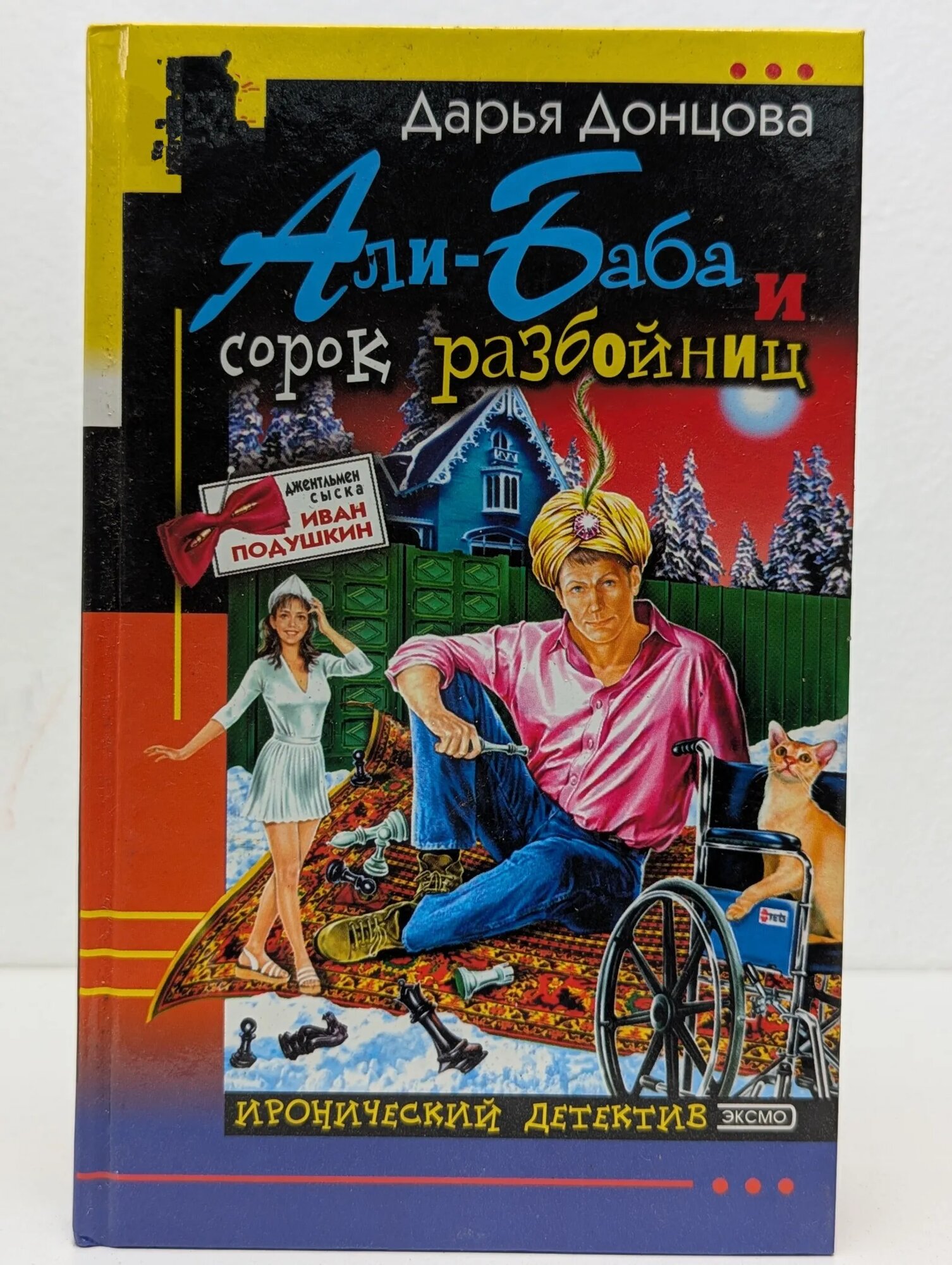 Али-Баба и сорок разбойниц Донцова Дарья Аркадьевна 2003