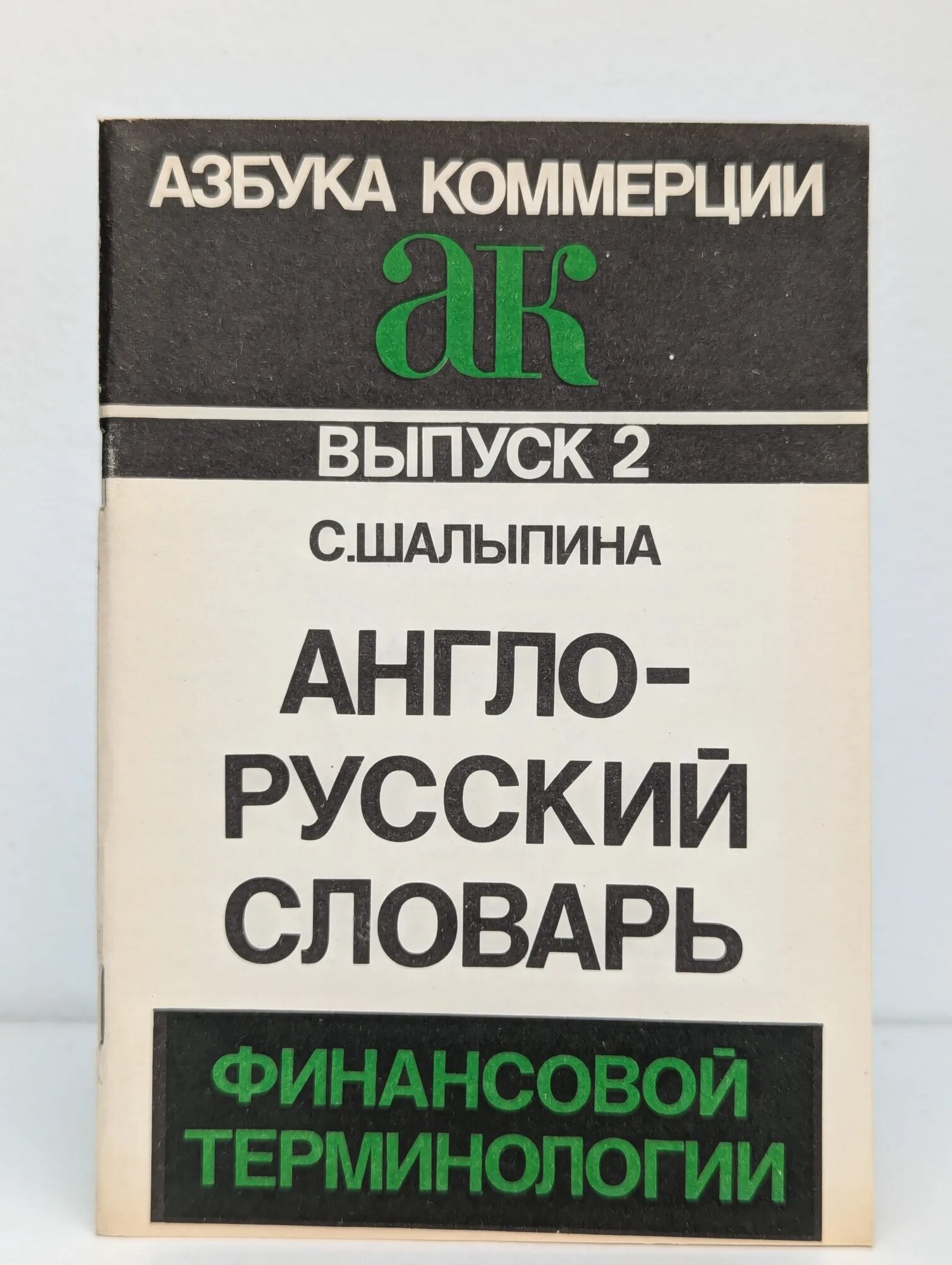 Англо-русский словарь финансовой терминологии. Выпуск 2 Шалыпина С. С. 1992
