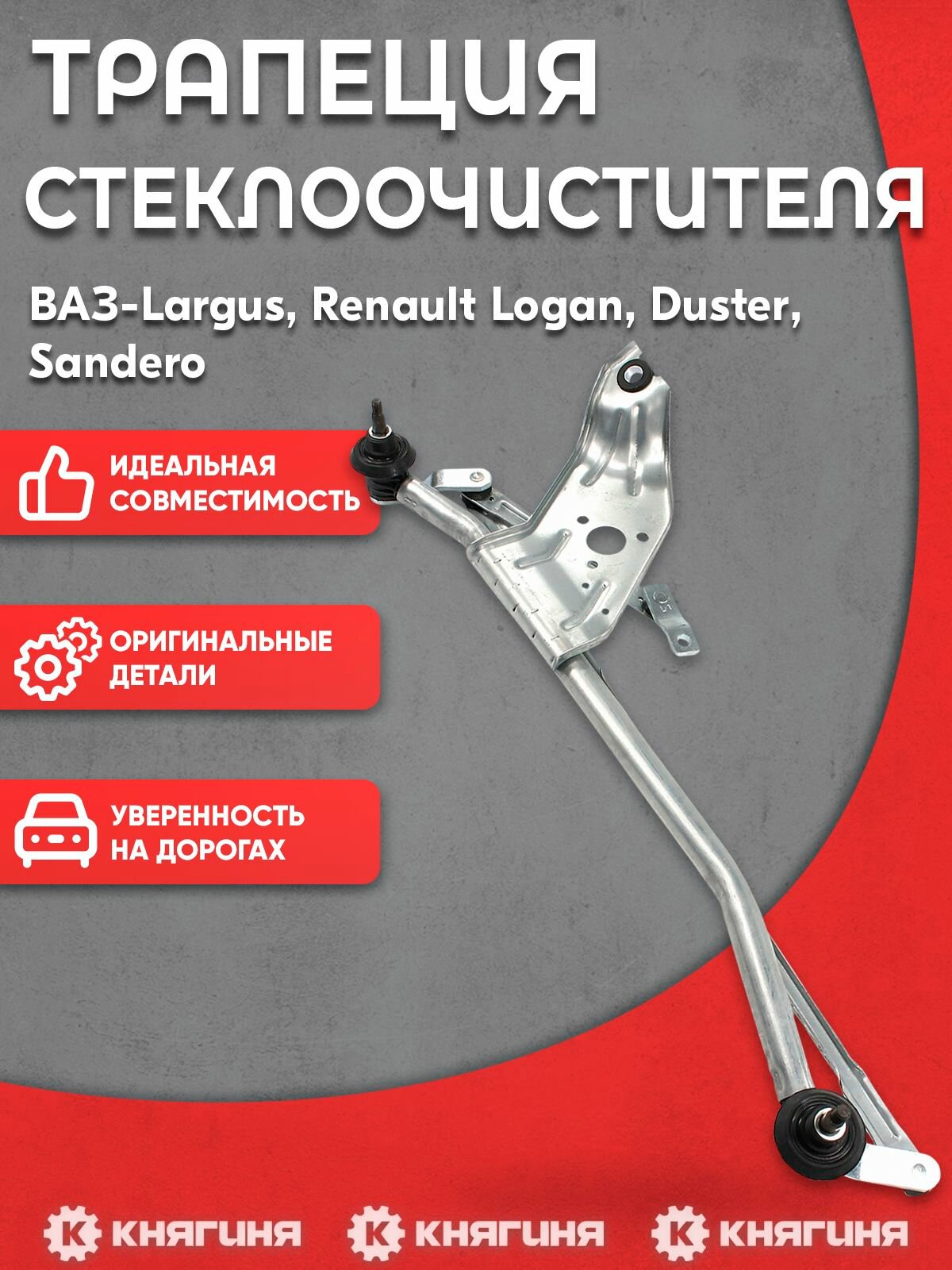 Трапеция стеклоочистителя ВАЗ-Largus, Renault Logan, Duster, Sandero