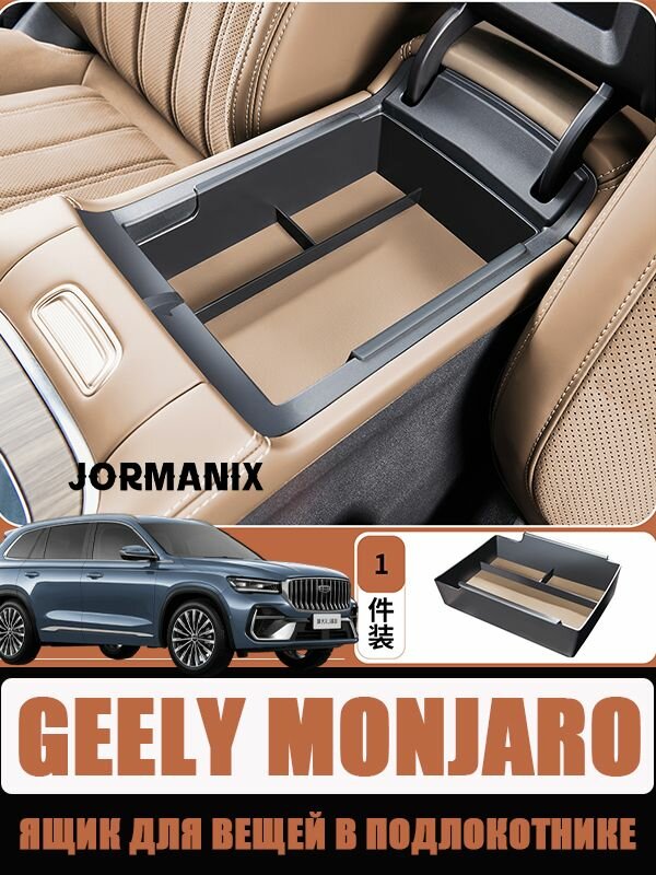 Ящик для вещей в подлокотнике, подходит для моделей Geely Monjaro 2026, аксессуары джили монжаро 2026, высокое качество