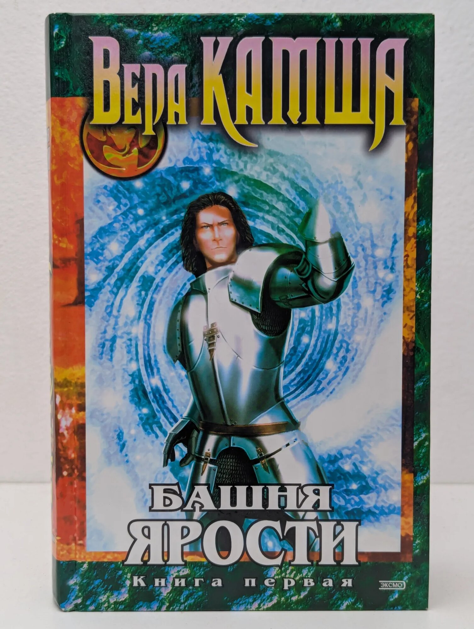 Башня ярости. Книга 1. Черные маки Камша Вера Викторовна 2003