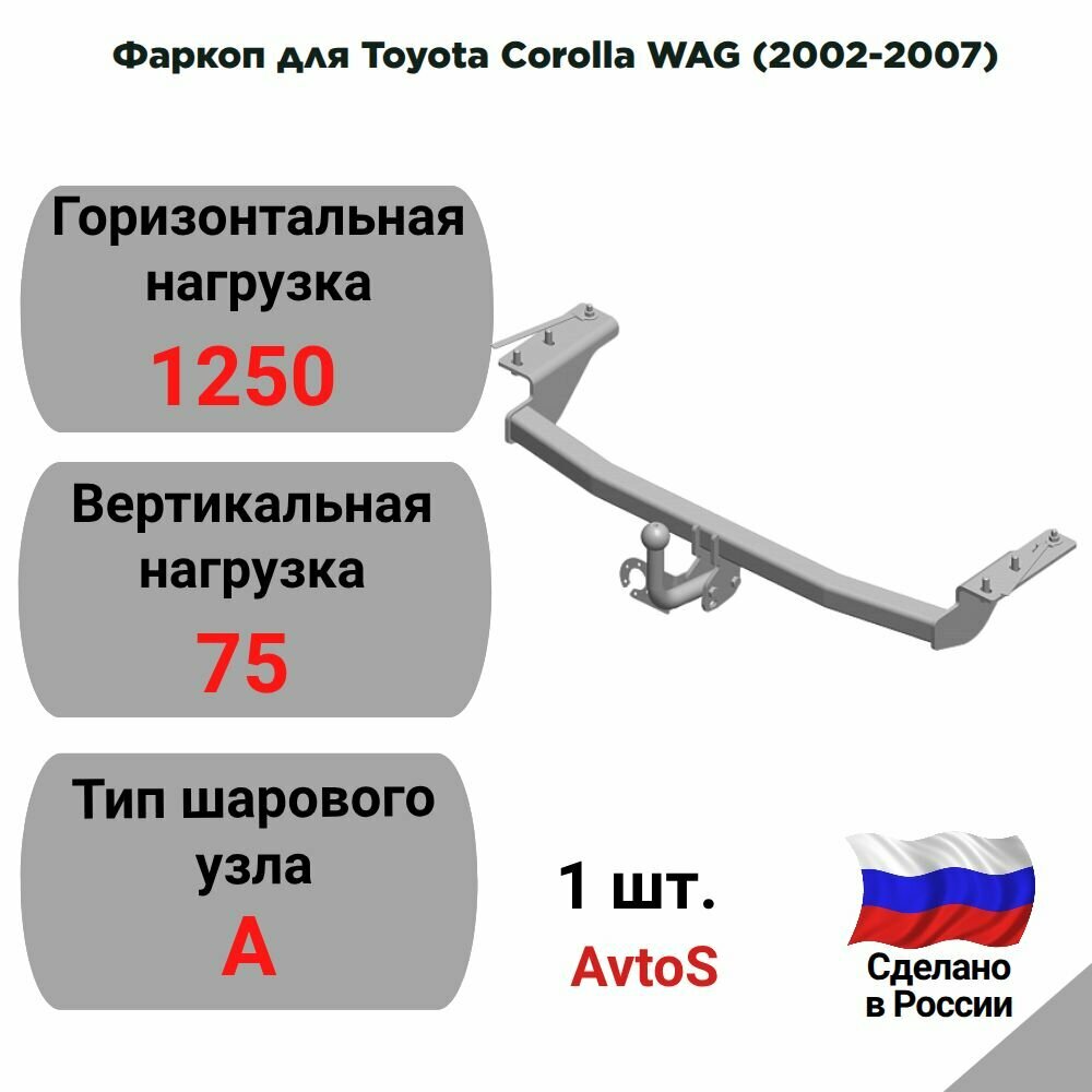 Фаркоп для Toyota Corolla WAG (2002-2007) "AvtoS" TY30