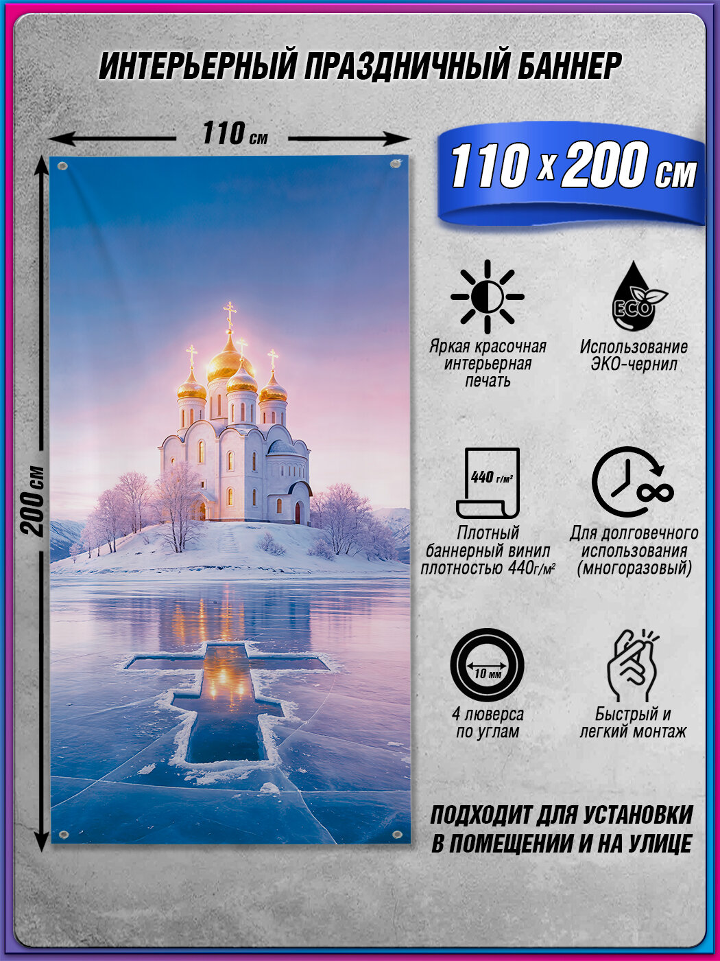 Баннер на Крещение Господне для оформления интерьера / Праздничный плакат на дверь для Крещения 110х200 см