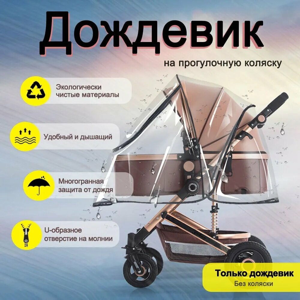 EVA дождевик на коляску прогулочную , Универсальный чехол для коляски