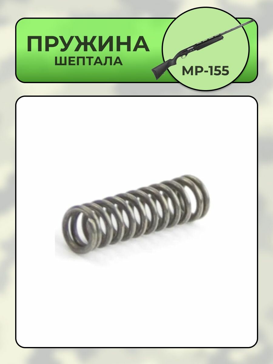 Пружина шептала МР-155