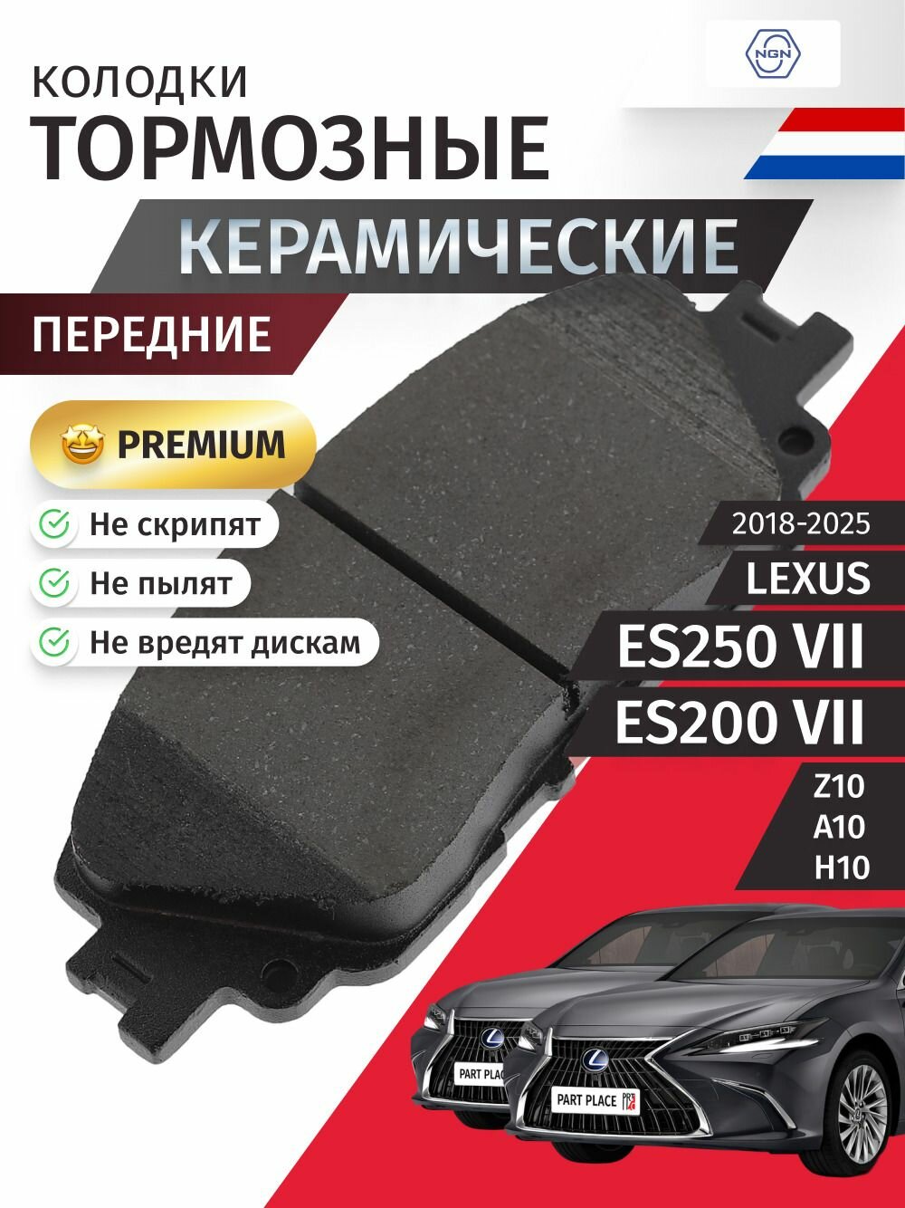Колодки тормозные керамические передние LEXUS ES250 (7) ES200 (7) Z10 A10 H10 2018 - 2025 NGN