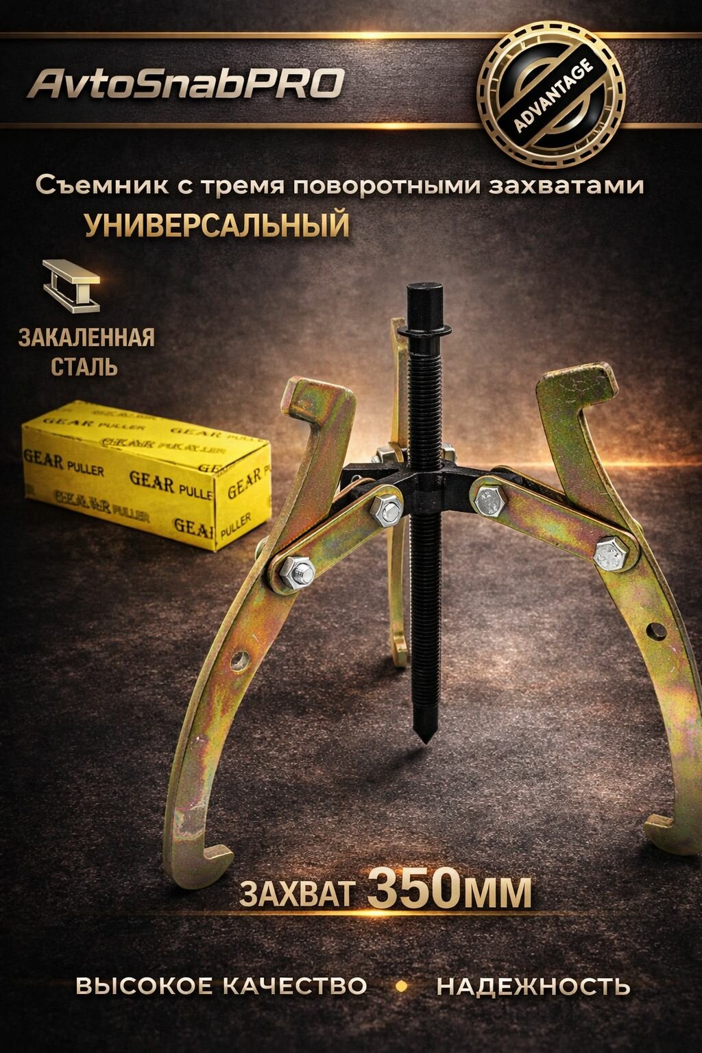 Съемник шарнирный NEW EPOCH 350 мм, универсальный, искробезопасный