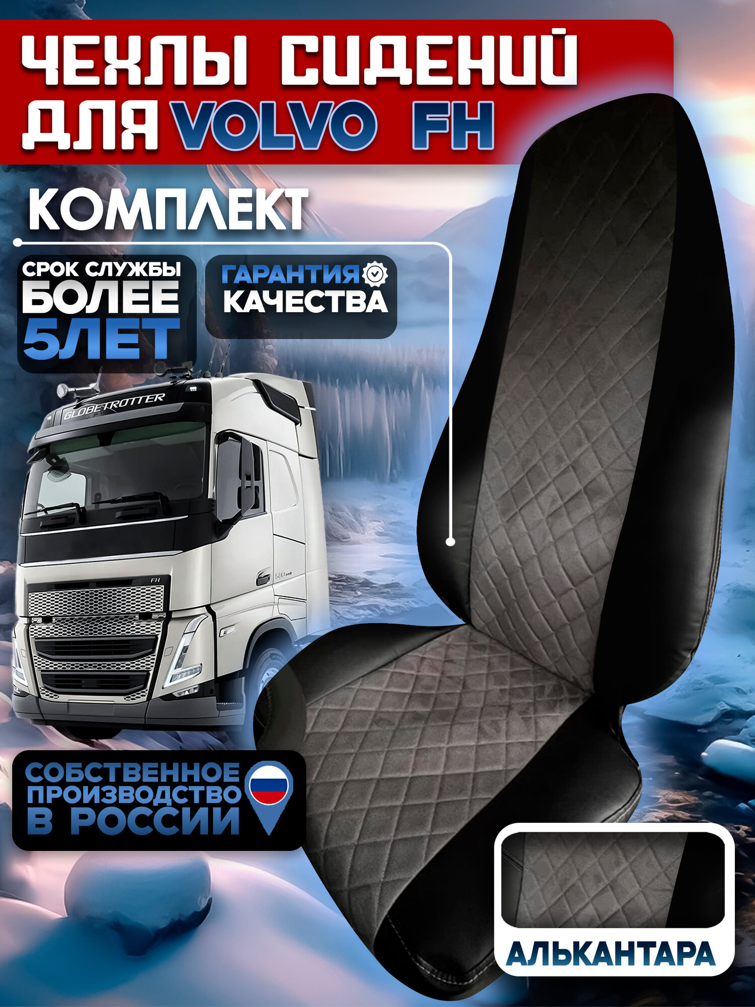 Чехлы на сиденья Volvo FH/FH12 первого поколения алькантара