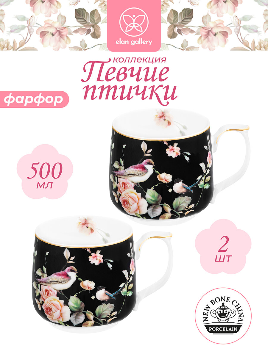Кружка, чашка для чая, кофе 2 шт по 500 мл Elan Gallery Певчие птички на черном, набор