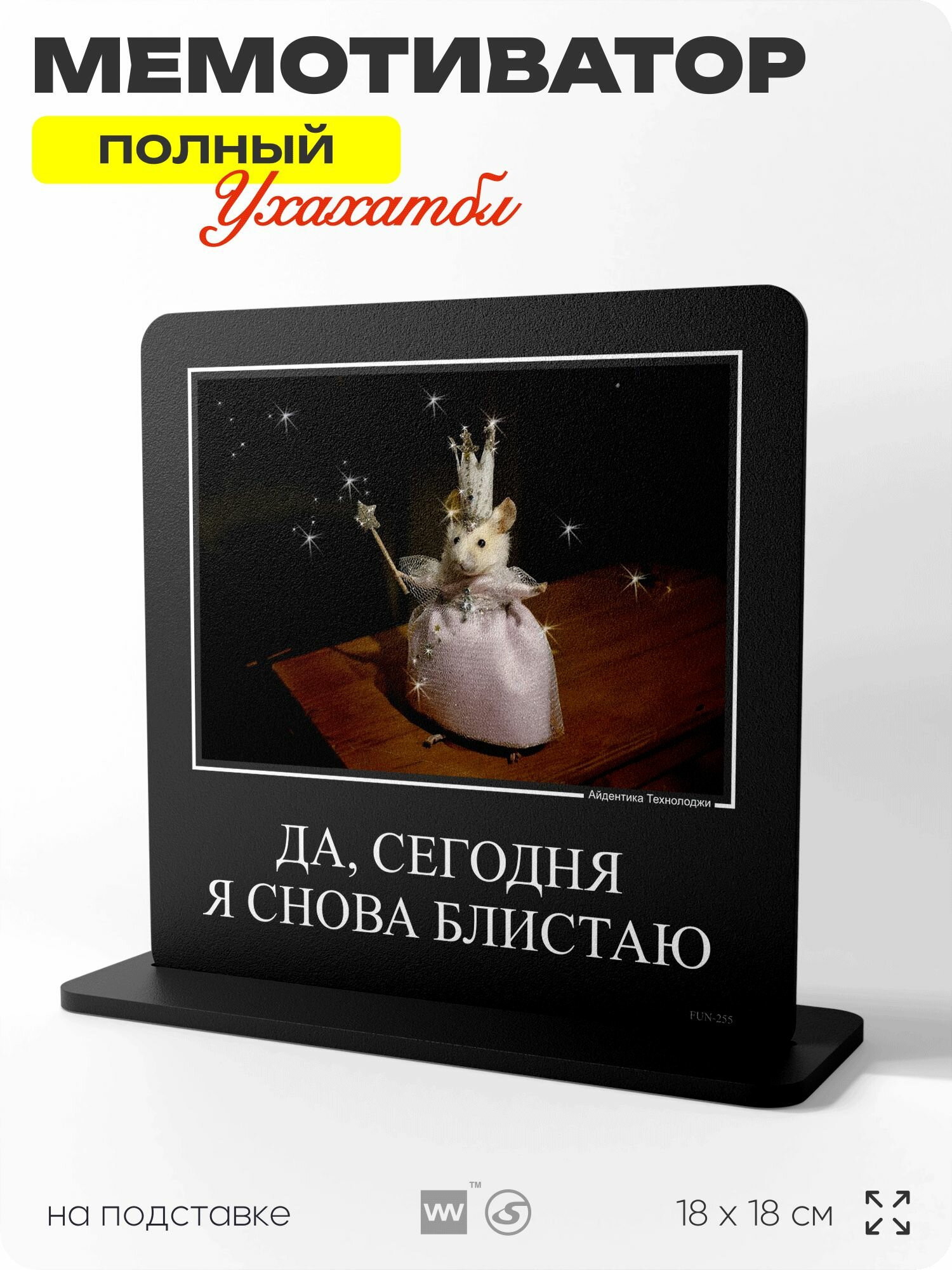 Табличка настольная мемотиватор с крысой "Снова блистаю", демотиватор, мем, прикольная для интерьера, 18х18 см, пластиковая, Айдентика Технолоджи