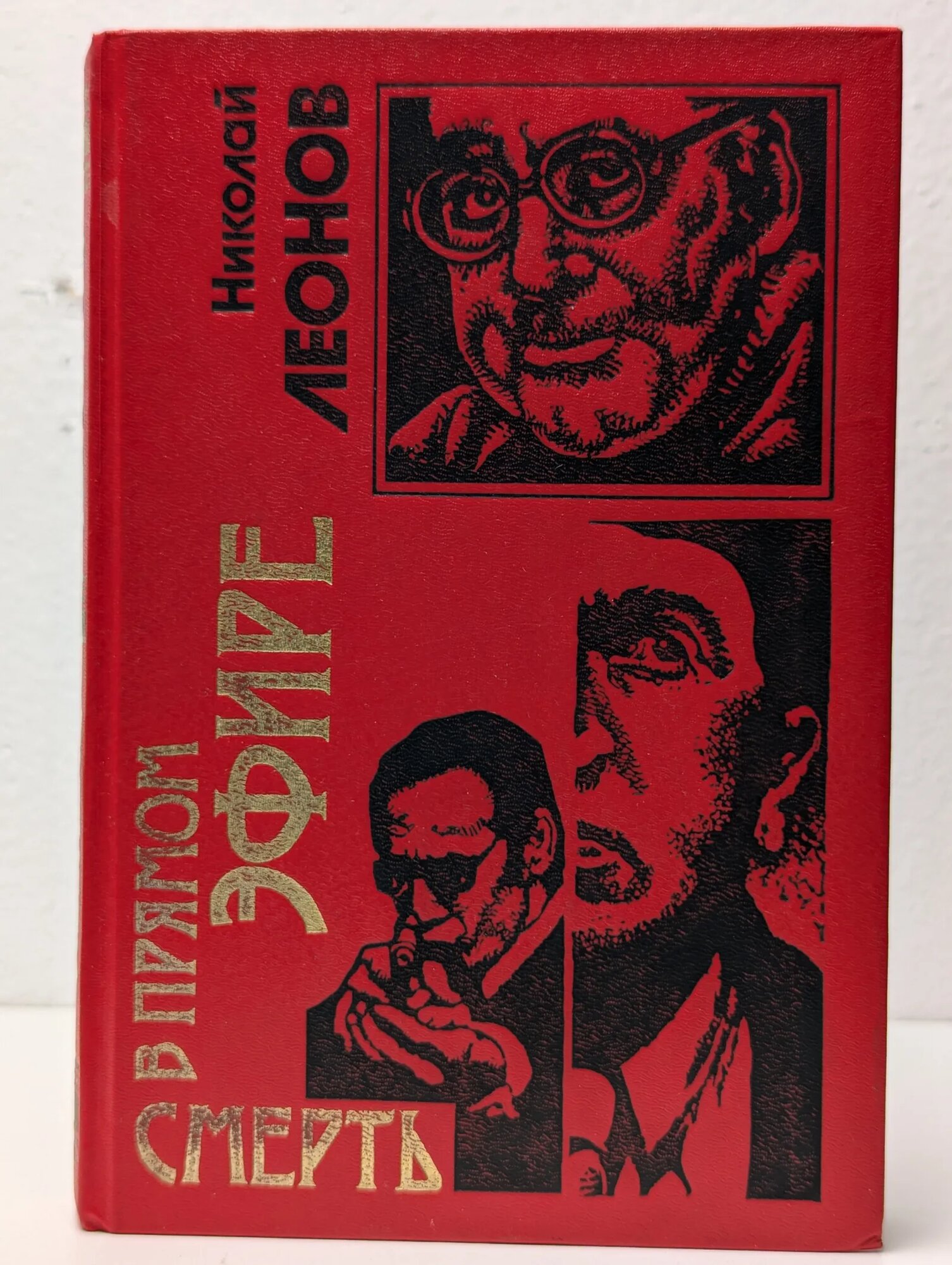 Смерть в прямом эфире Леонов Николай Иванович 1998