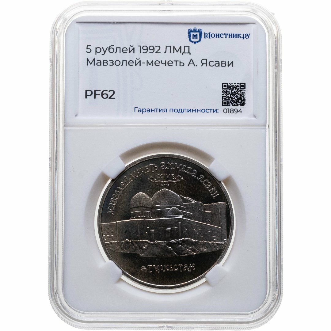 5 рублей 1992 ЛМД Proof Мавзолей-мечеть Ахмеда Ясави в г Туркестане, в слабе Монетник ру PF62, Мельхиор медь-никель