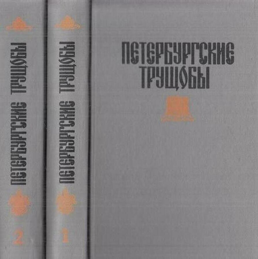 Петербургские трущобы (комплект из 2 книг)