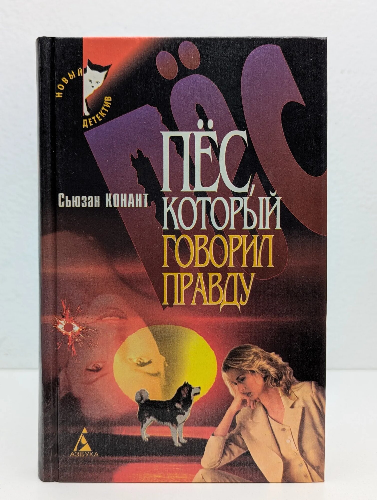 Пёс, который говорил правду Конант Сьюзан 1999