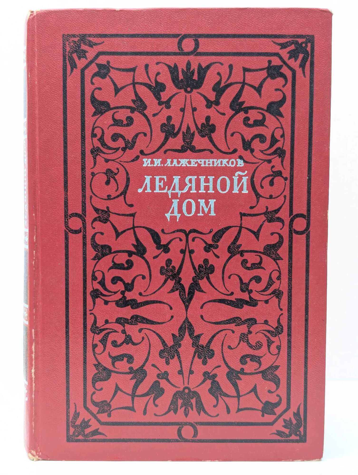Ледяной дом Лажечников Иван Иванович 1977