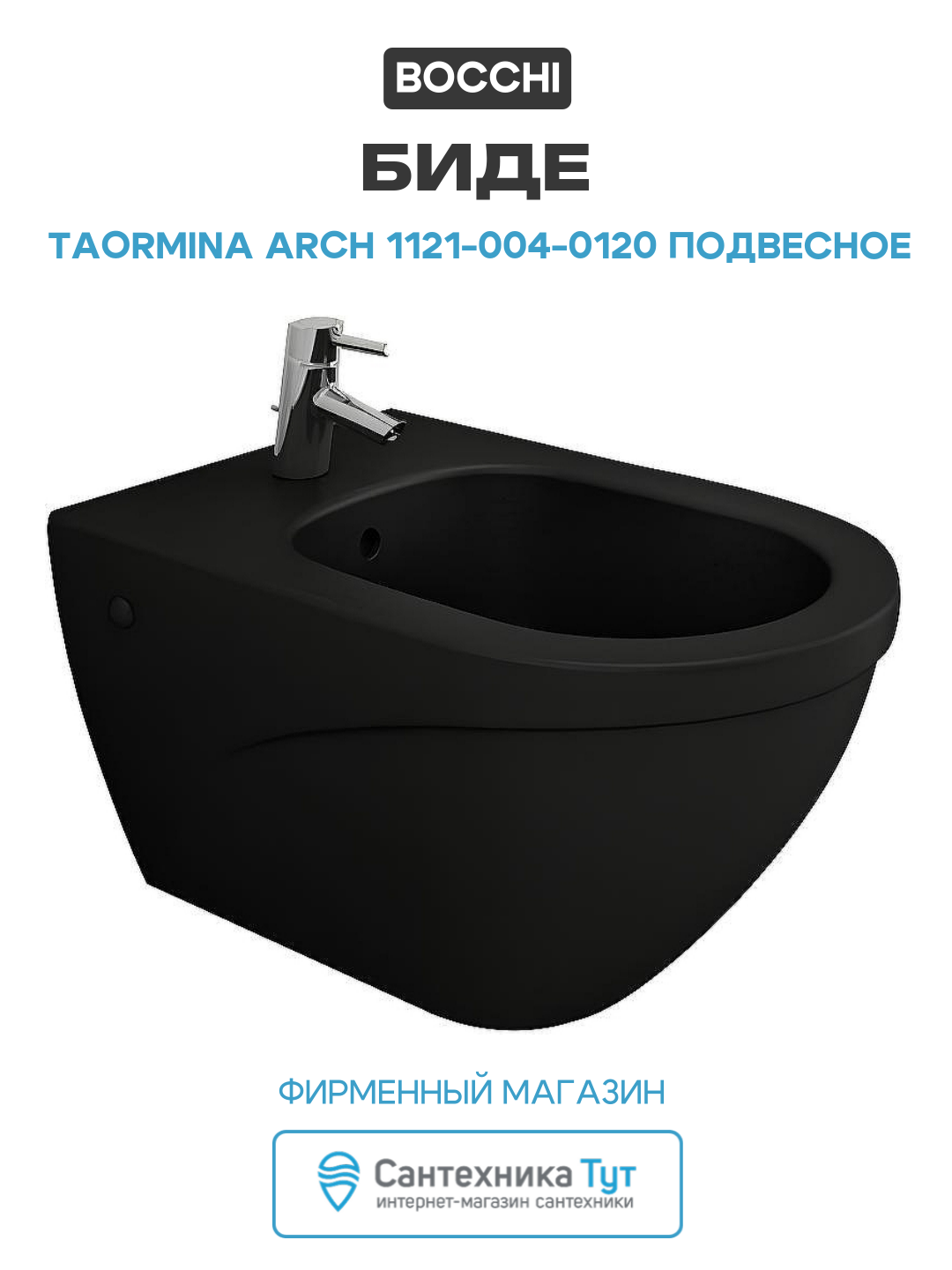 Биде Bocchi Taormina Arch 1121-004-0120 подвесное Черное матовое фарфор подвесной