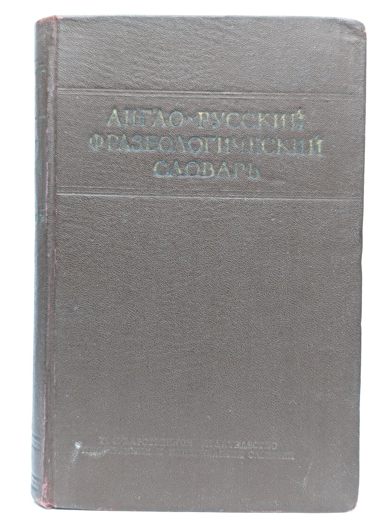 Англо-русский фразеологический словарь сост. Кунин Александр Владимирович 1955